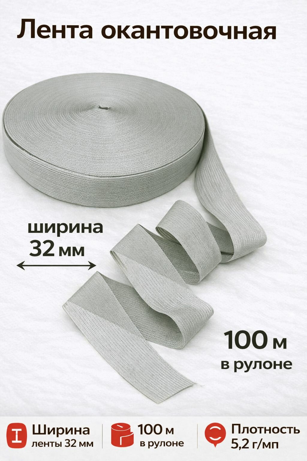 Тесьма окантовочная, лента для окантовки, ширина 32мм, цвет светло-серый, длина 100 м