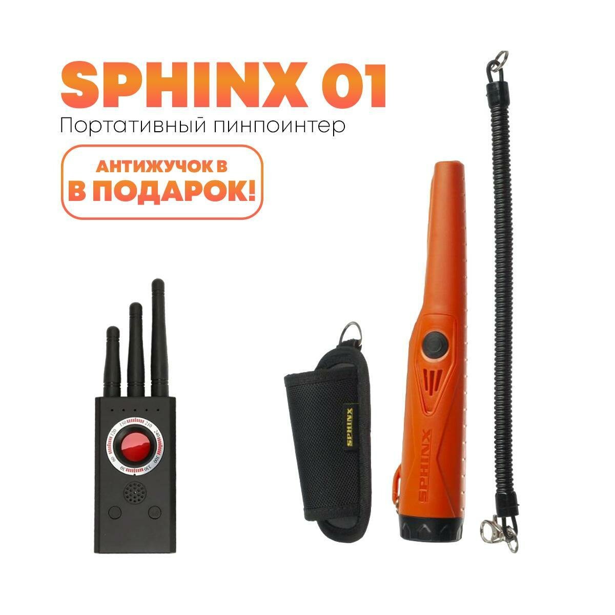Пинпоинтер металлодетектор ручной Сфинкс-1 (3,7В) + в подарок антижучок Hunter 007-Guard металлоискатель для поиска и локализации металлических предме