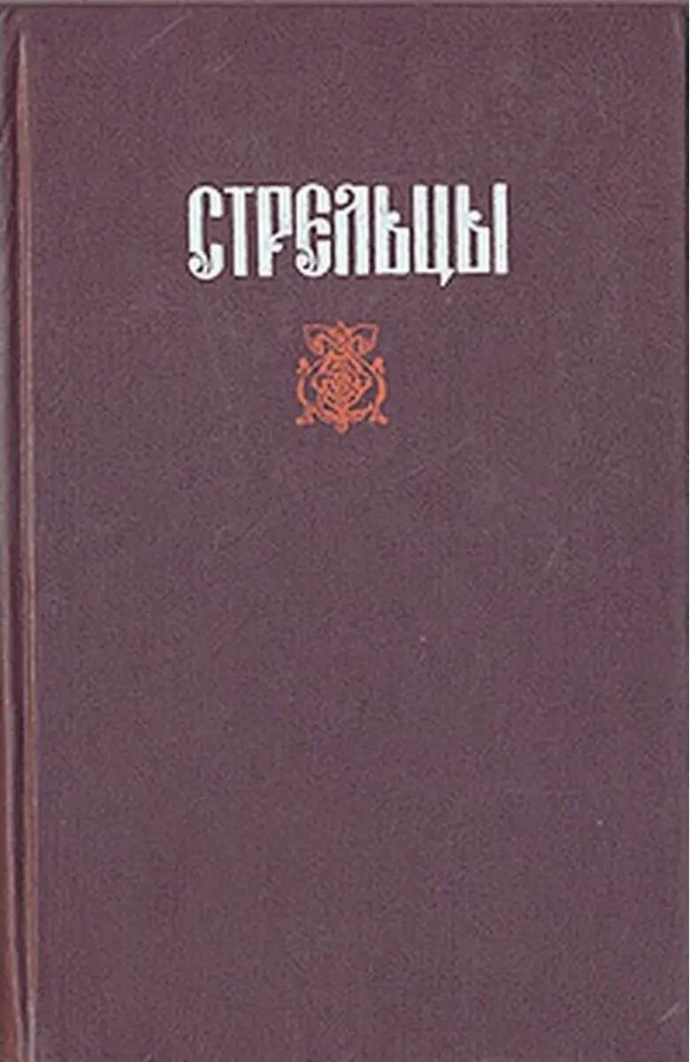 Стрельцы. Масальский К. AMEX Ltd. 1994. Твердый переплет. 608 стр
