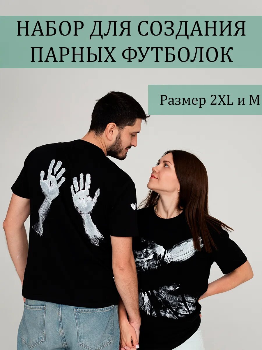Набор для создания парных футболок