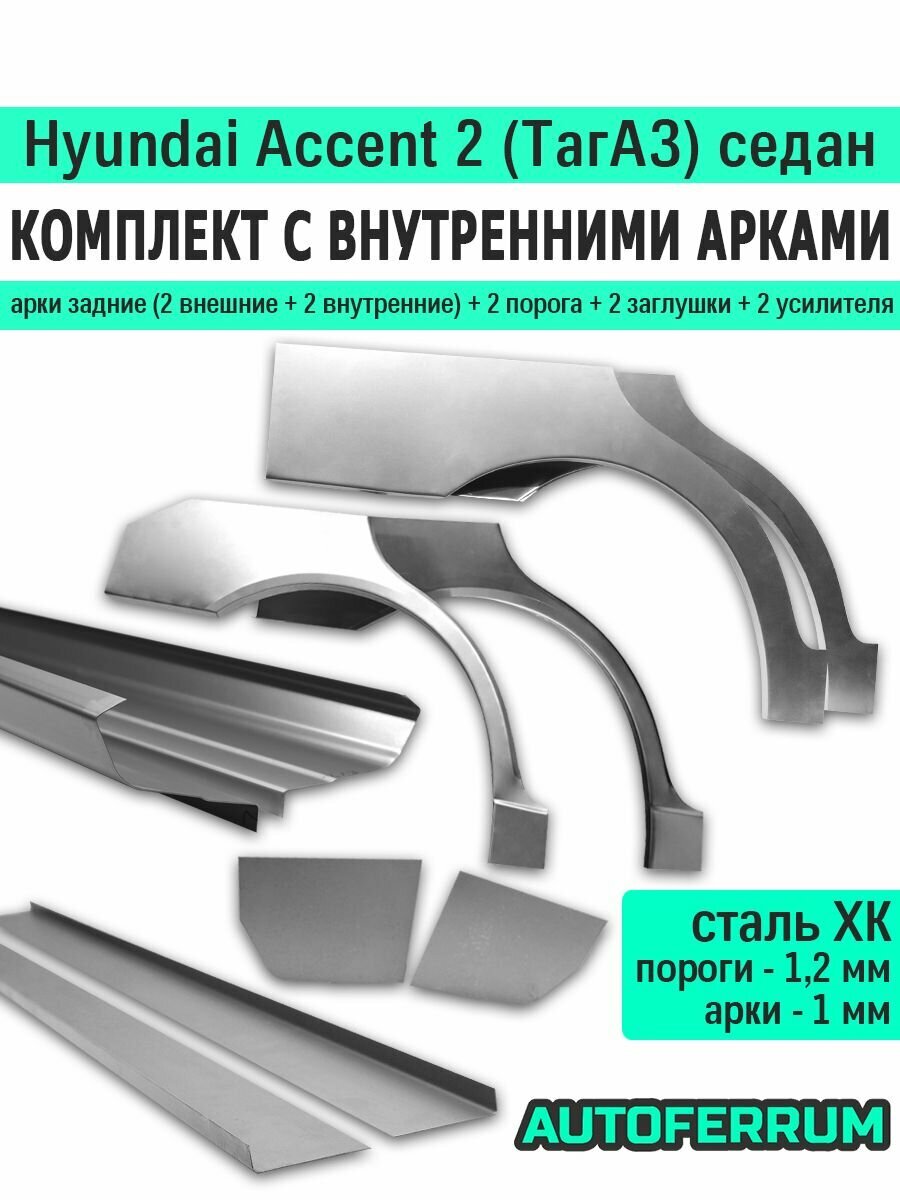 Комплект ремонтный с внутренними арками для Hyundai Accent II (ТагАЗ) 2000-2012 (Хендай Акцент 2 / Хундай Акцент 2), холоднокатаная сталь