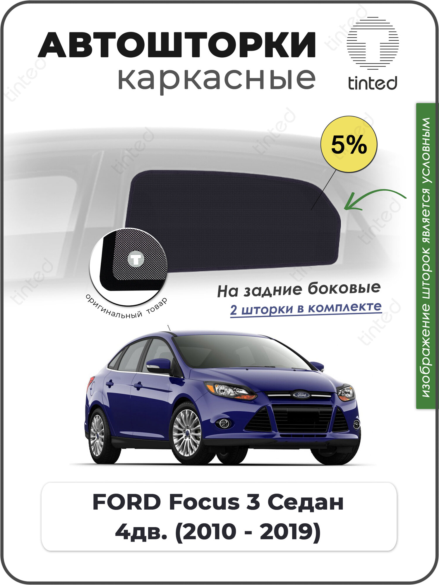 Шторки на автомобиль солнцезащитные FORD Focus 3 Седан 4дв. (2010 - 2019) на задние двери 5%, сетки от солнца в машину форд фокус, Каркасные автошторки Premium