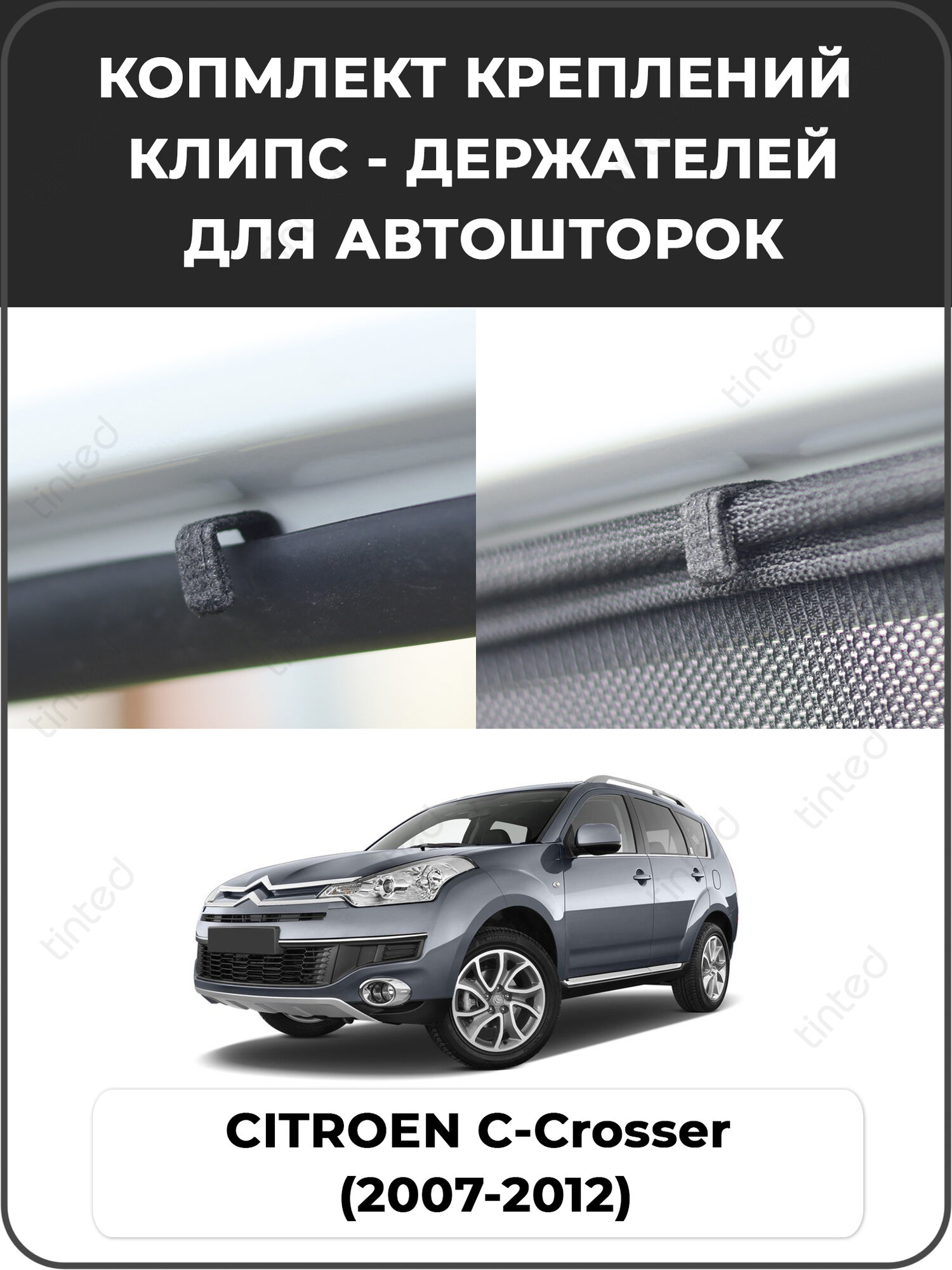 Крепления клипсы держатели для каркасных шторок CITROEN C-Crosser (2007-2012)