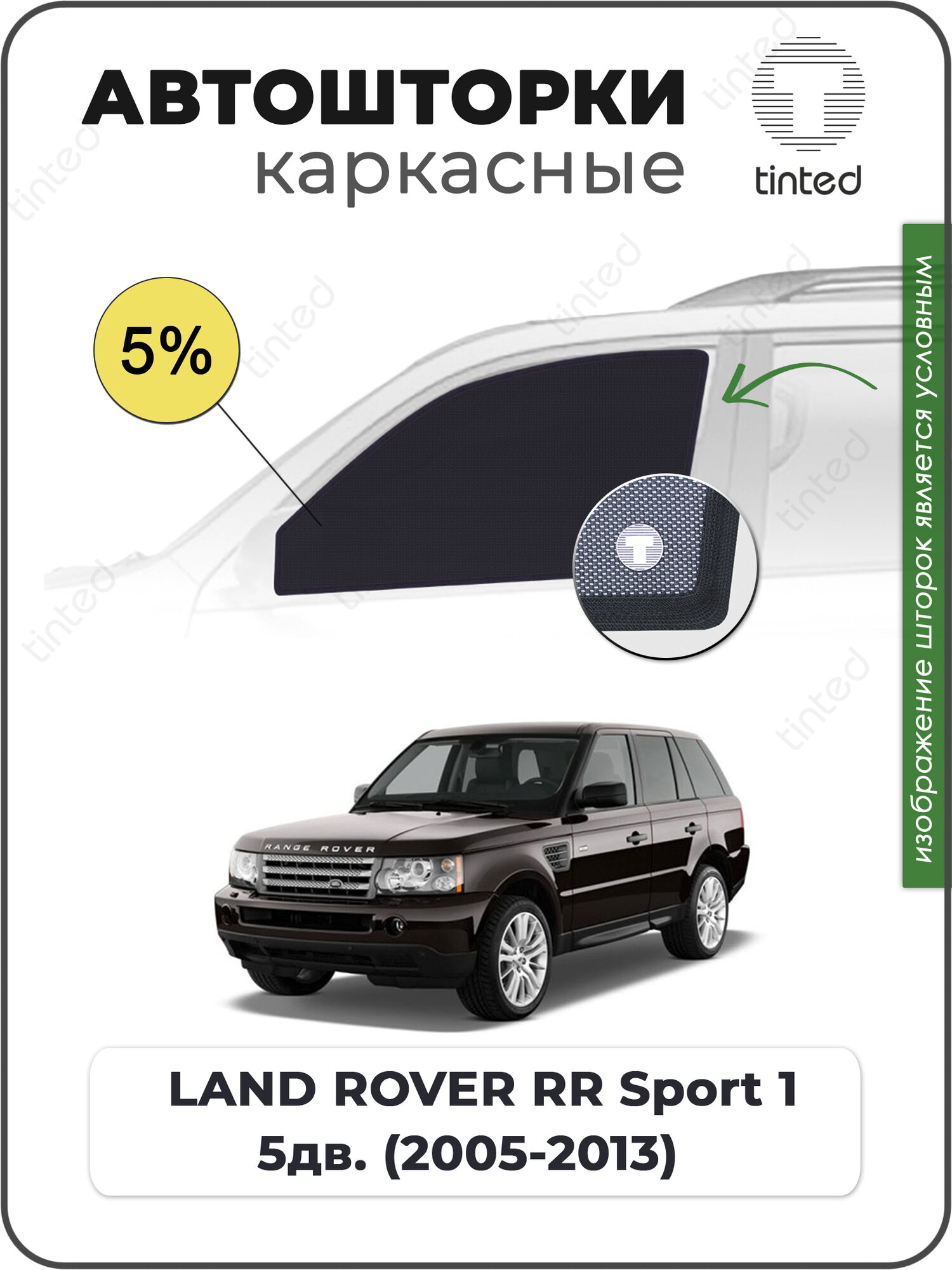 Шторки на автомобиль солнцезащитные Land Rover Range Rover Sport 1 (2005 - 2013) на передние двери 5%, сетки от солнца в машину Ленд Ровер Рендж Ровер спорт, Каркасные автошторки Premium