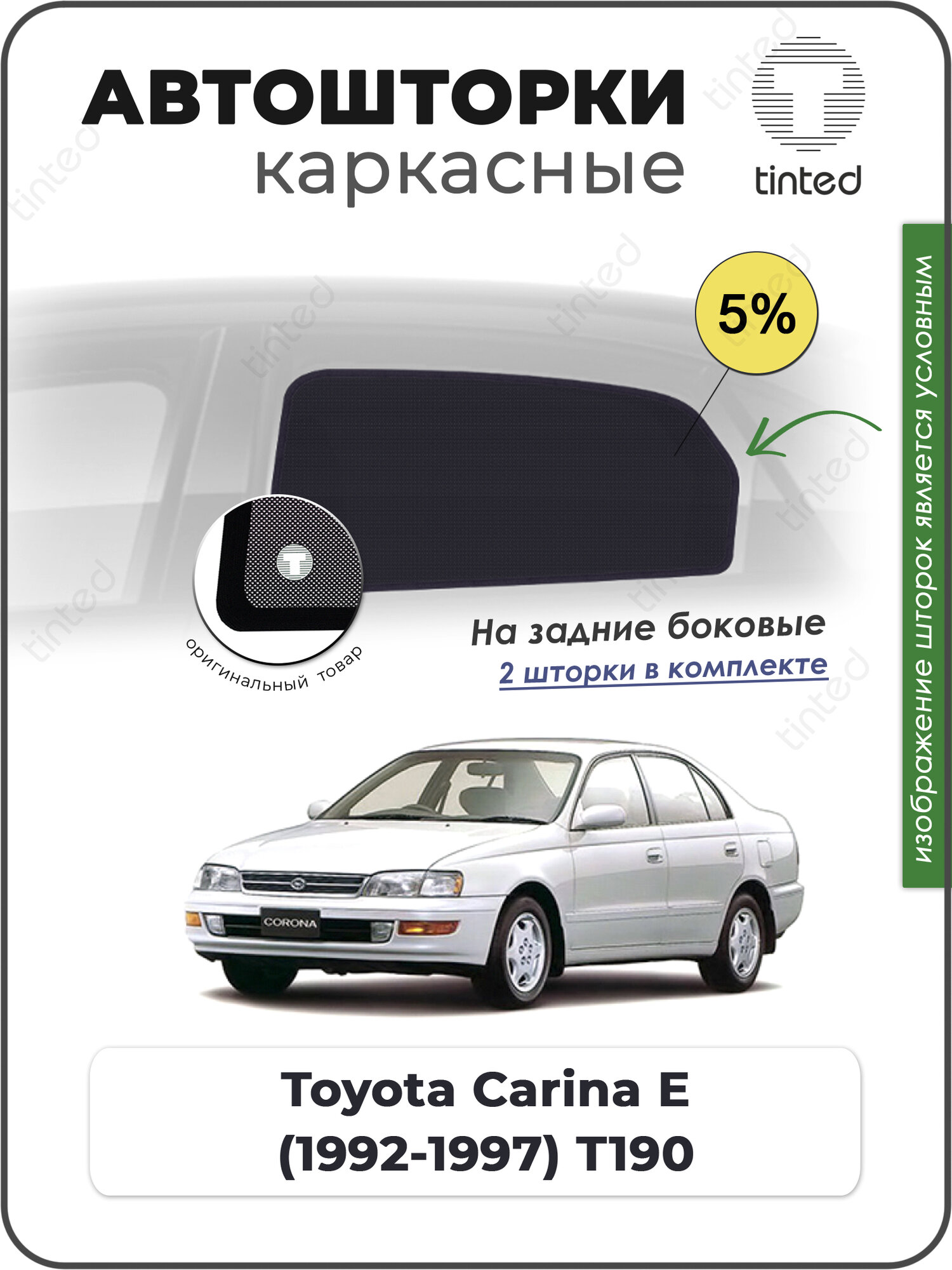 Шторки на автомобиль солнцезащитные Toyota Carina E Седан 4дв. (1992 - 1997) T190 Левый руль на задние двери 5%, сетки от солнца в машину тойота карина, Каркасные автошторки Premium