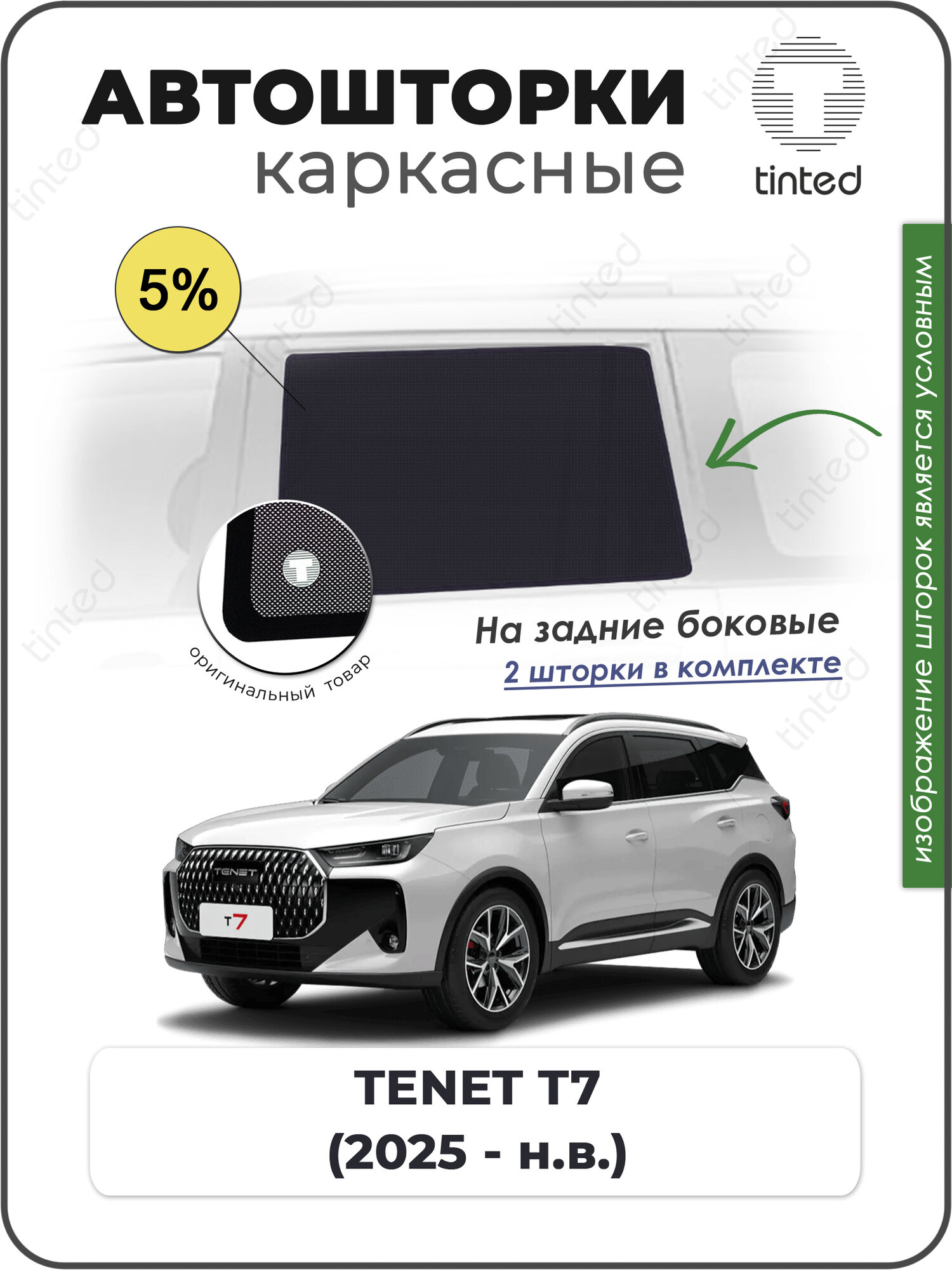 Шторки на автомобиль солнцезащитные TENET T7 (2025 - н. в) на задние двери 5%, сетки от солнца в машину Тенет Т7, Каркасные автошторки Premium