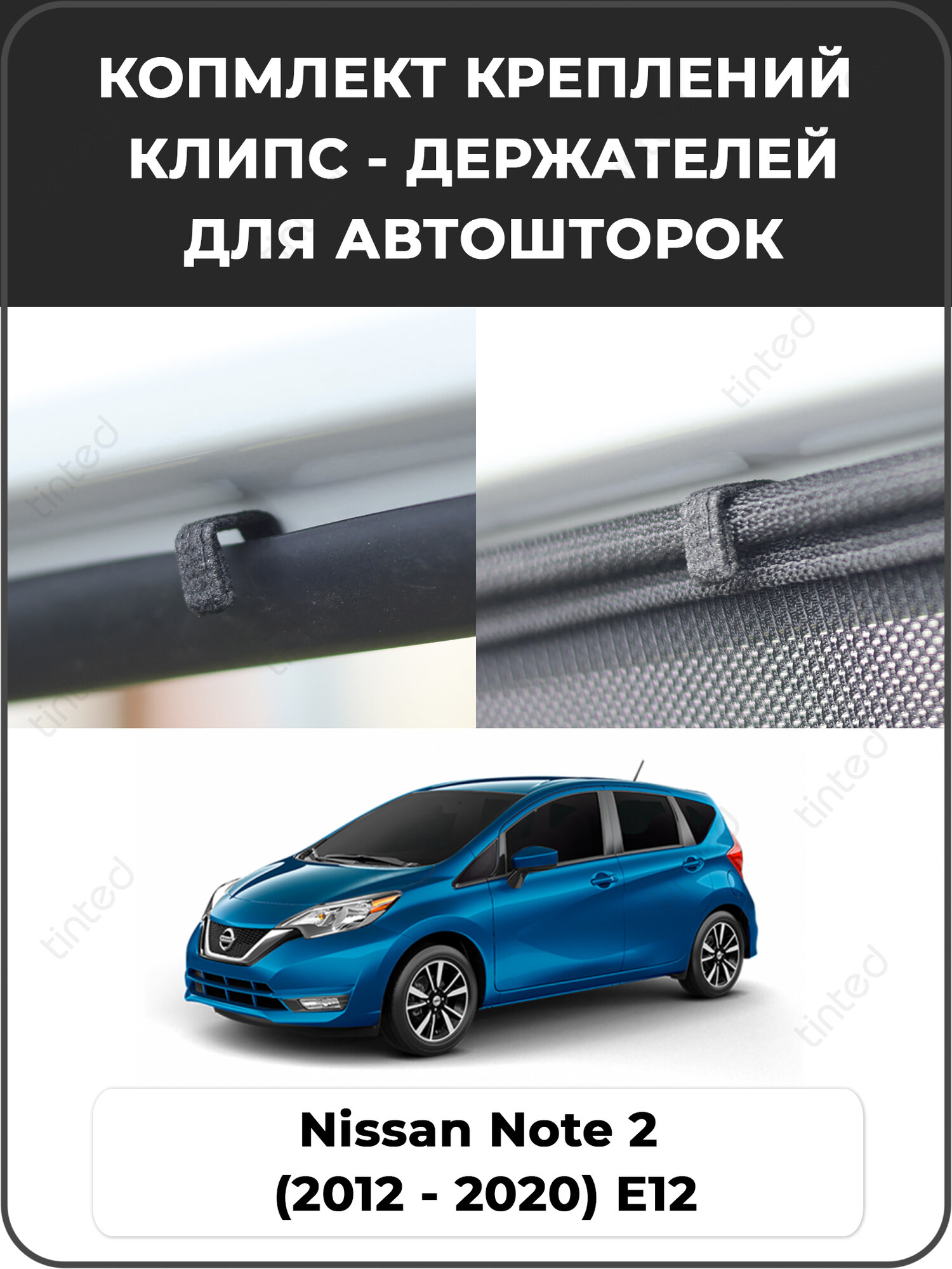 Крепления клипсы держатели для каркасных шторок Nissan Note 2 (2012 - 2020) E12