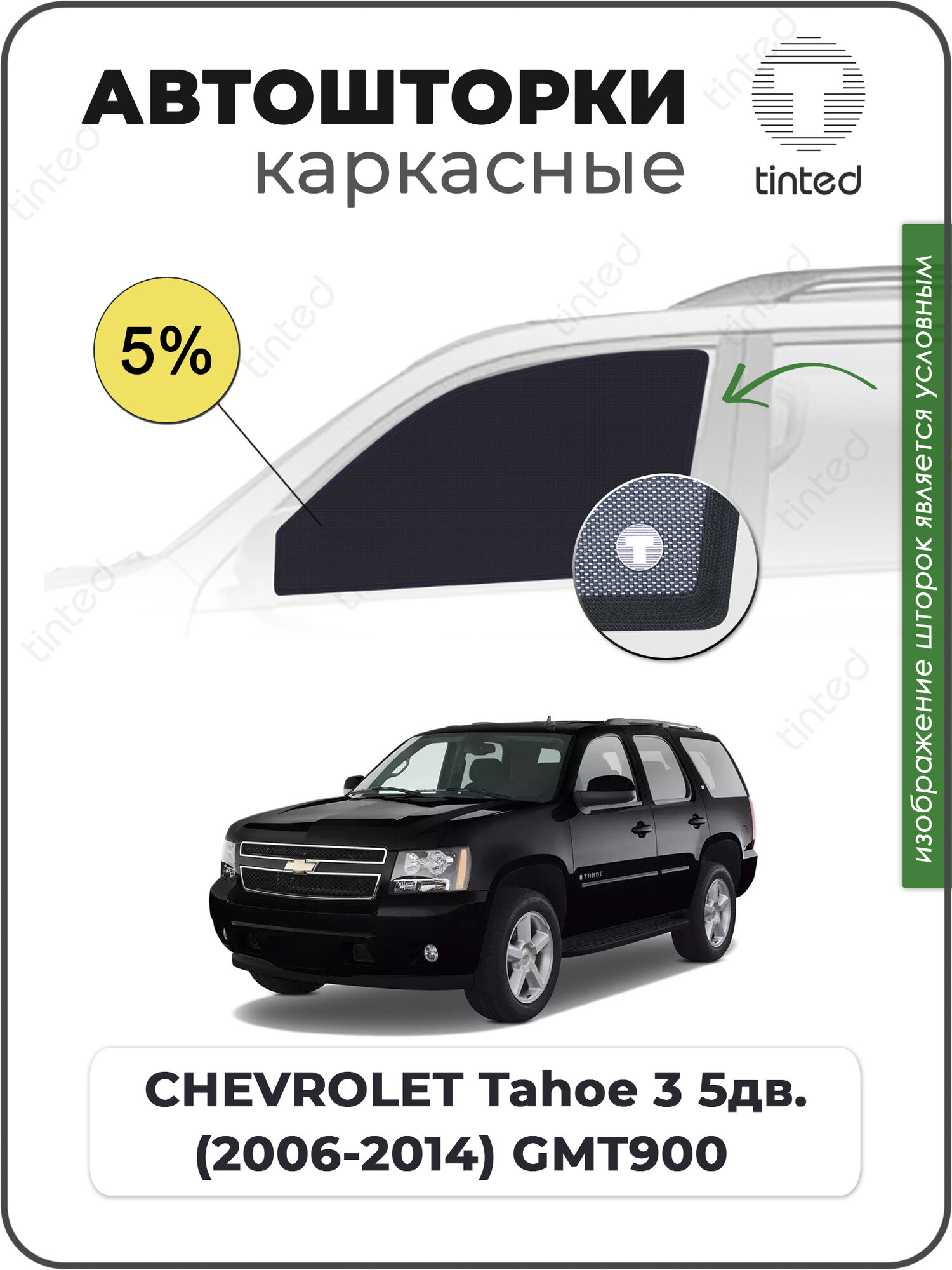 Шторки на автомобиль солнцезащитные CHEVROLET Tahoe 3 Внедорожник 5дв. (2006 - 2014) GMT900 на передние двери 5%, сетки от солнца в машину шевроле тахо, Каркасные автошторки Premium