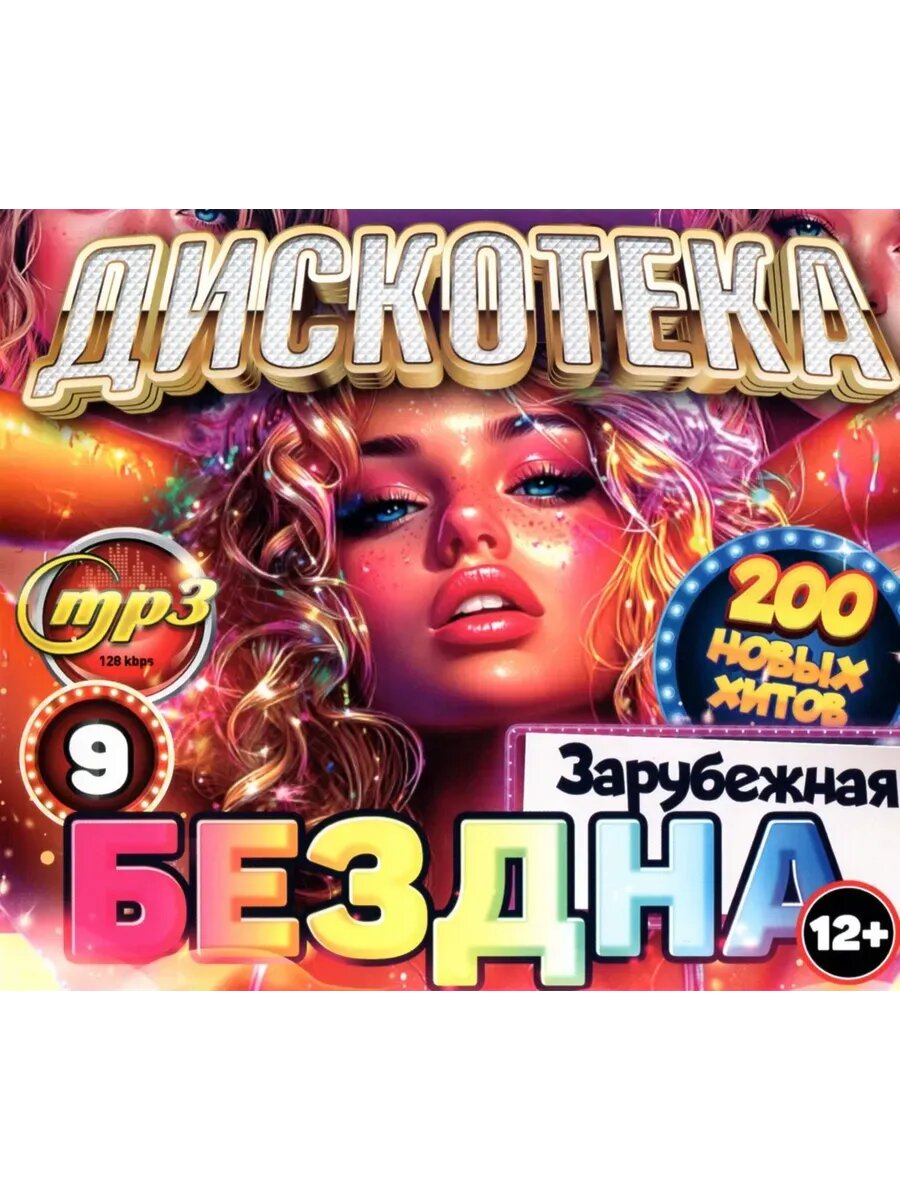 Дискотека Бездна №9 Зарубежная (200 новых) (MP3 Флешка)