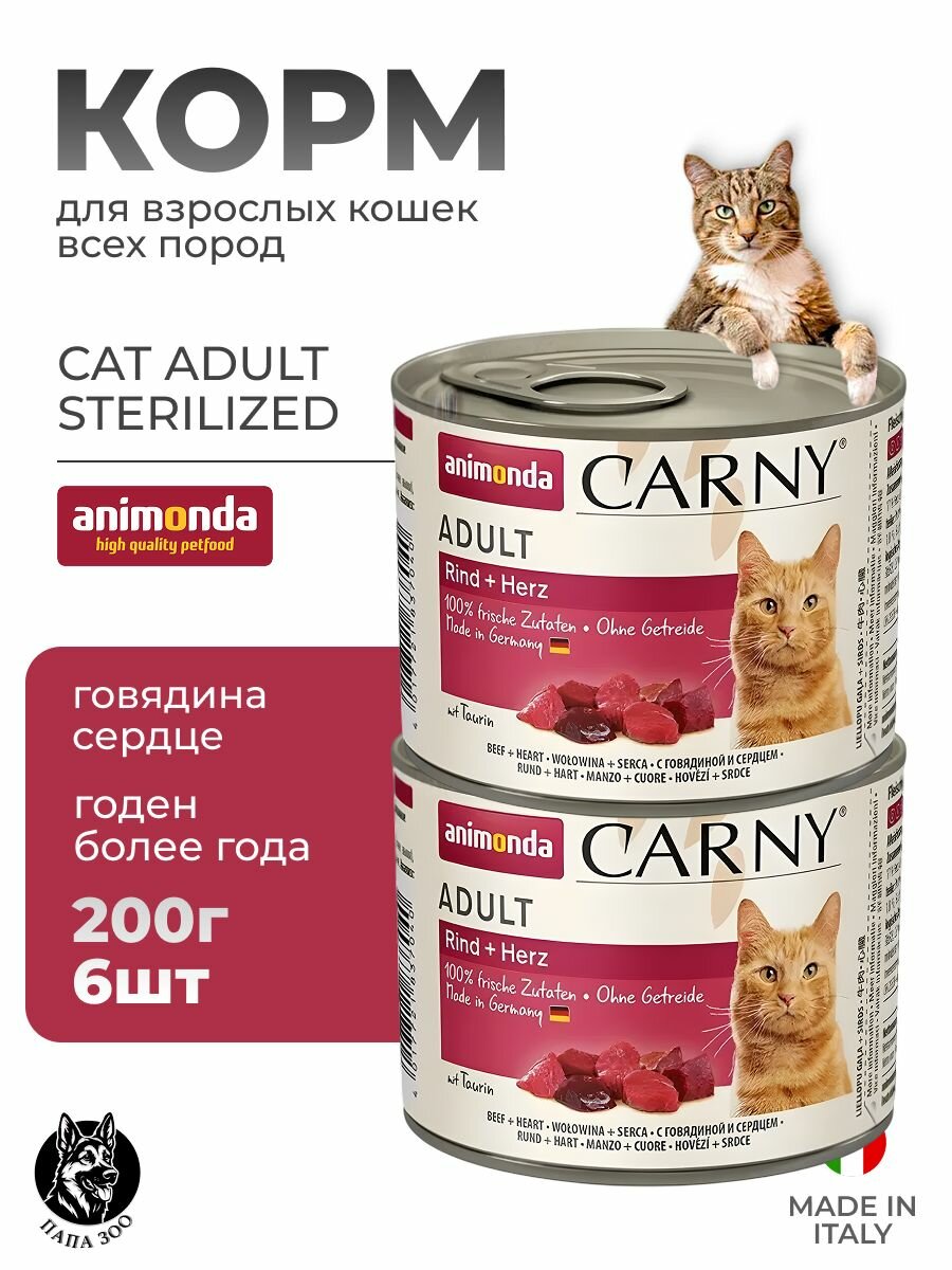Animonda Carny Adult / Анимонда Корм для кошек влажный, с Говядиной и Сердцем 200г x 6шт