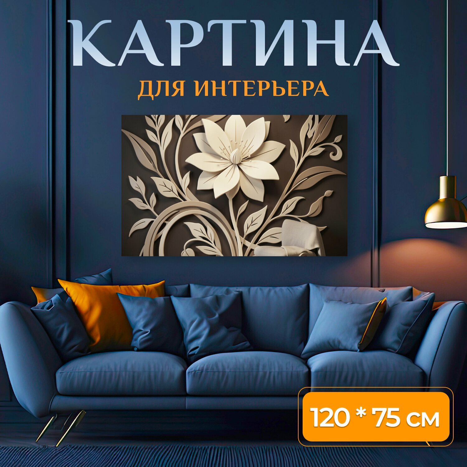 Картина на холсте "Объемный цветок с листьями. Элегантный ботанический орнамент с крупным светлым цветком, изящными завитками и ветвями на." на подрамнике 120х75 см. для интерьера
