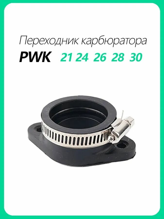 Переходник карбюратора PWK 21/24/26/28/30 — адаптер для карбюраторов PWK, совместимость диаметров и простая установка