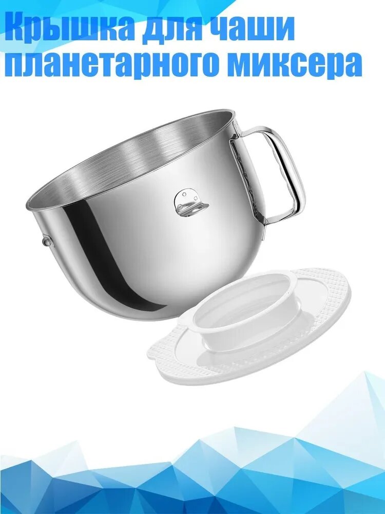 Крышка для чаши планетарного миксера