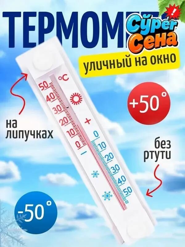 Термометр уличный на окно на липучках