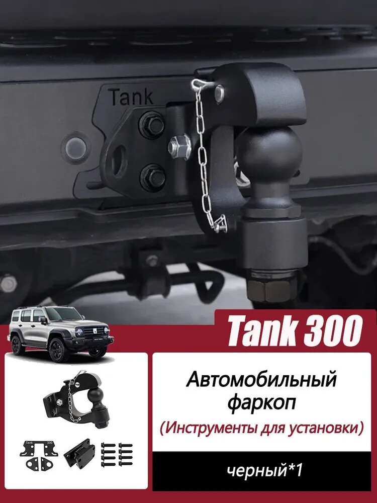 Фаркоп TANK300 Черный, углеродистая сталь, 1 шт, задний