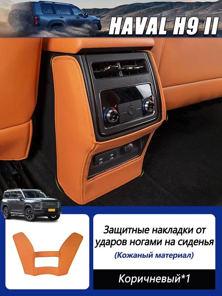 Haval H9 Защита на спинку сиденья на Сиденье пассажирское, Передние сиденья, Натуральная кожа, 1 шт.