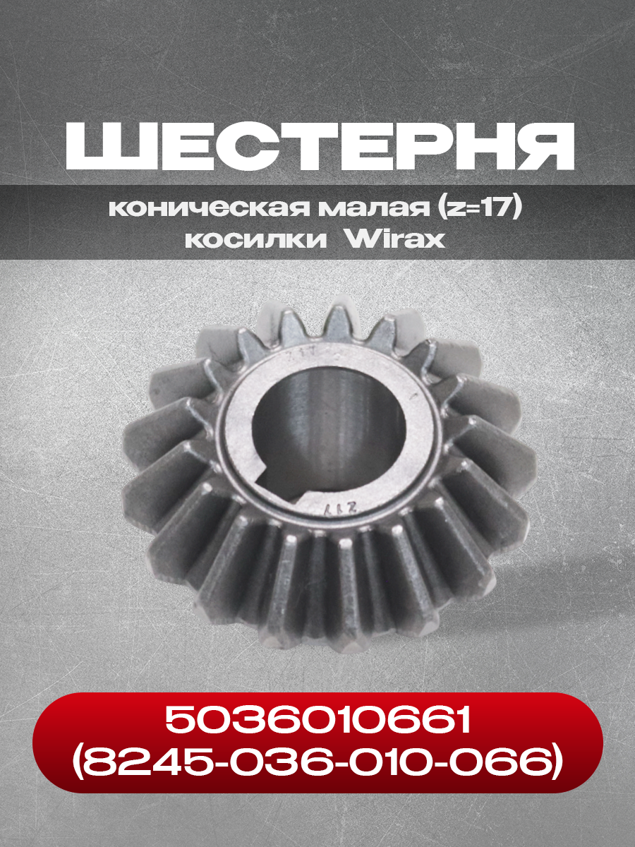 Шестерня 5036010661 (8245-036-010-066) коническая малая (z=17) косилки Wirax