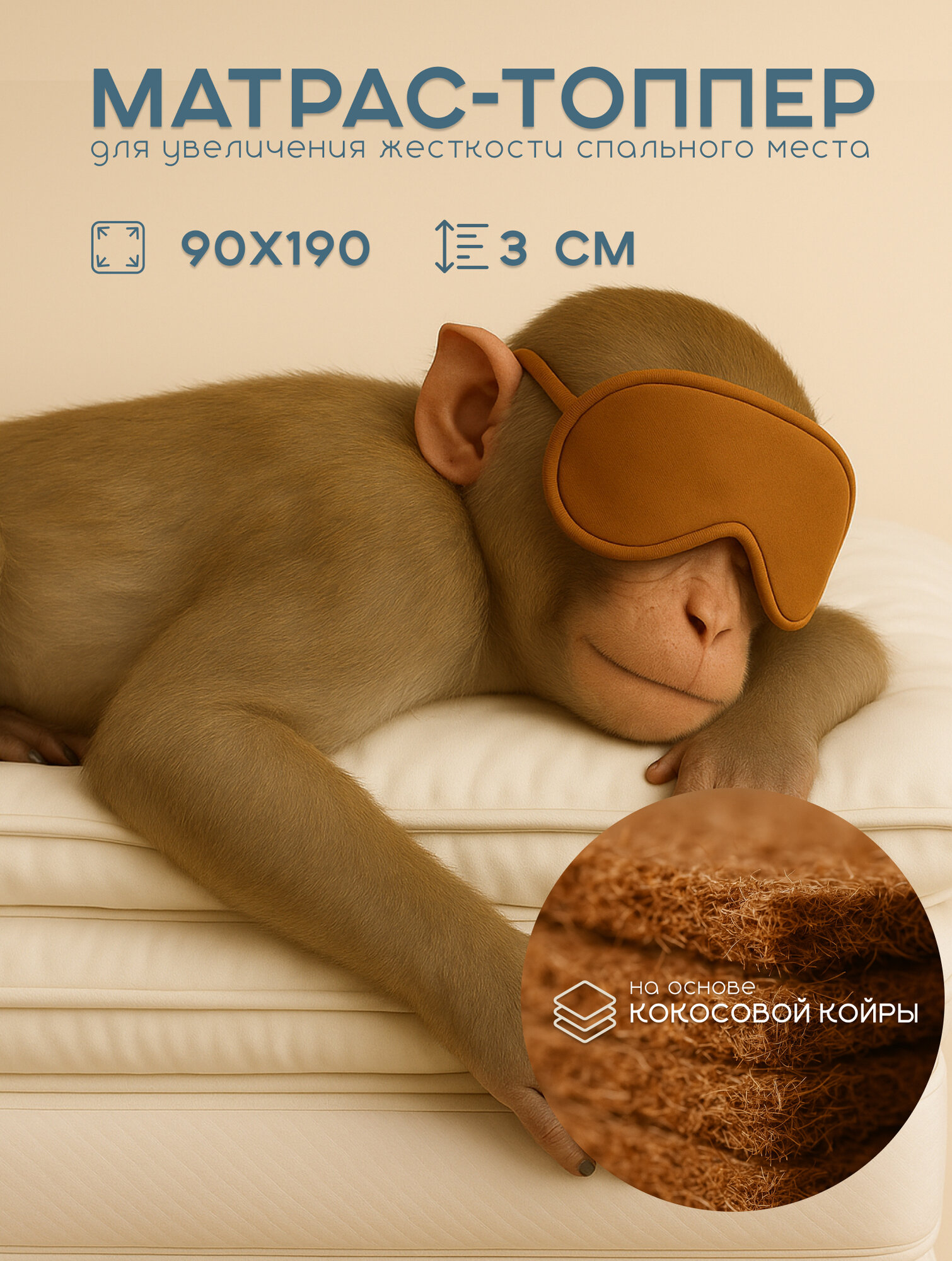 Топпер 90Х190 "Два кокоса" Ортис, очень жёсткий, крепление на резинках