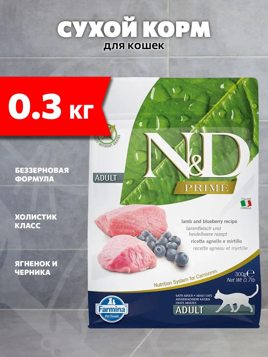 Корм сухой Farmina Cat N&D Prime Lamb & Blueberry беззерновой для взрослых кошек, ягненок, черника, 0,3 кг
