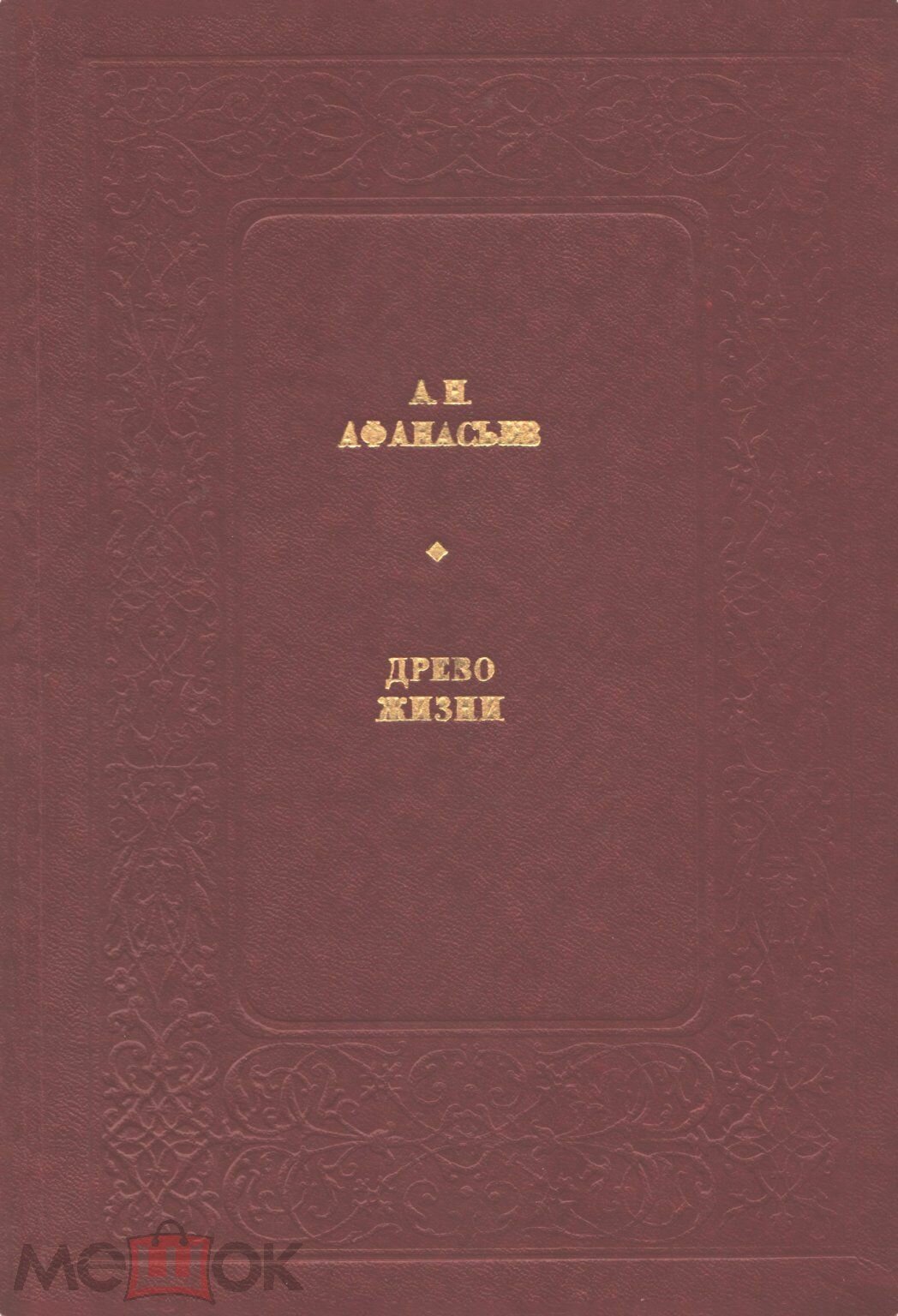 Древо жизни. Избранные статьи