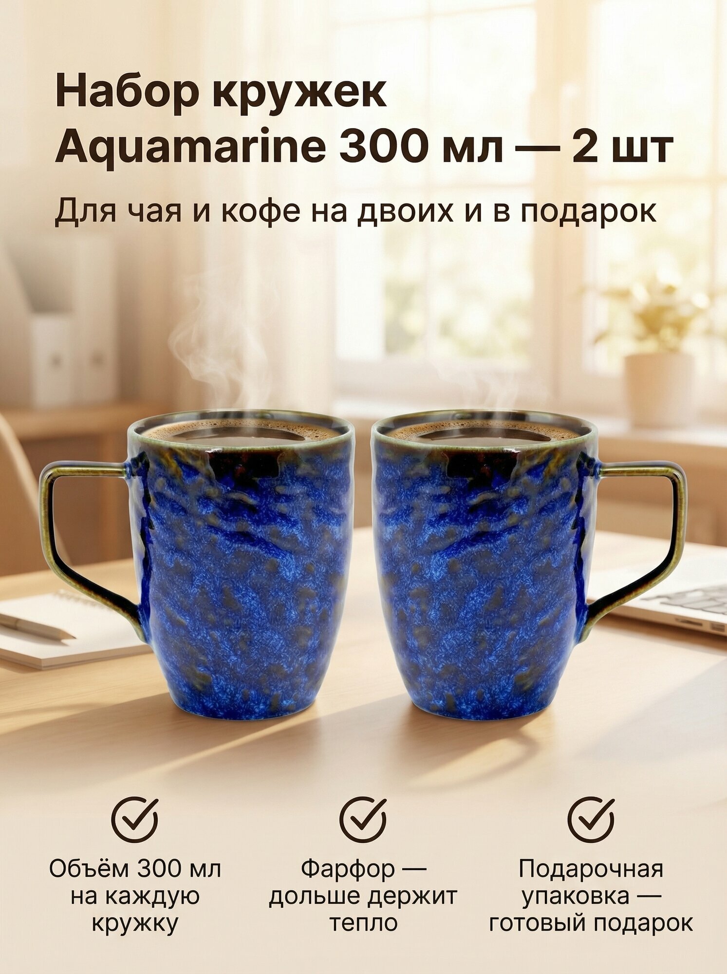 Набор из 2 кружек 300 мл Aquamarine, фарфор — кружки для чая и кофе в подарочной упаковке