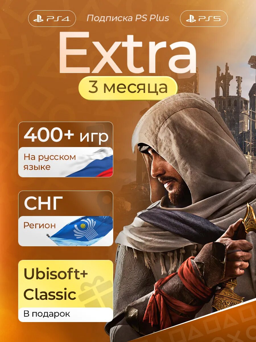 Подписка PS Plus Extra 3 месяца СНГ PlayStation Plus Deluxe для PS4 PS5