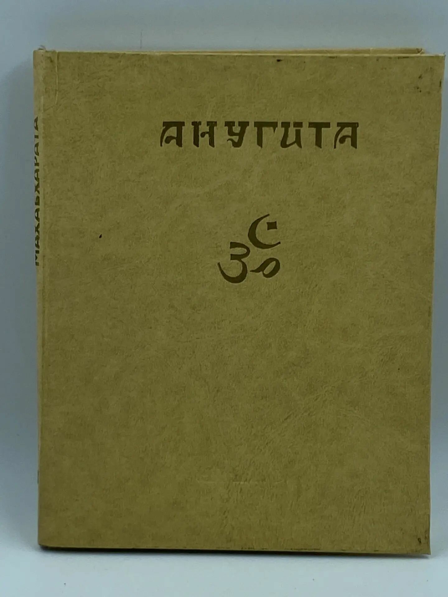 Философские тексты "Махабхараты". Выпуск 1. Книга 2. Анугита и книга Санатсуджаты.1977 год