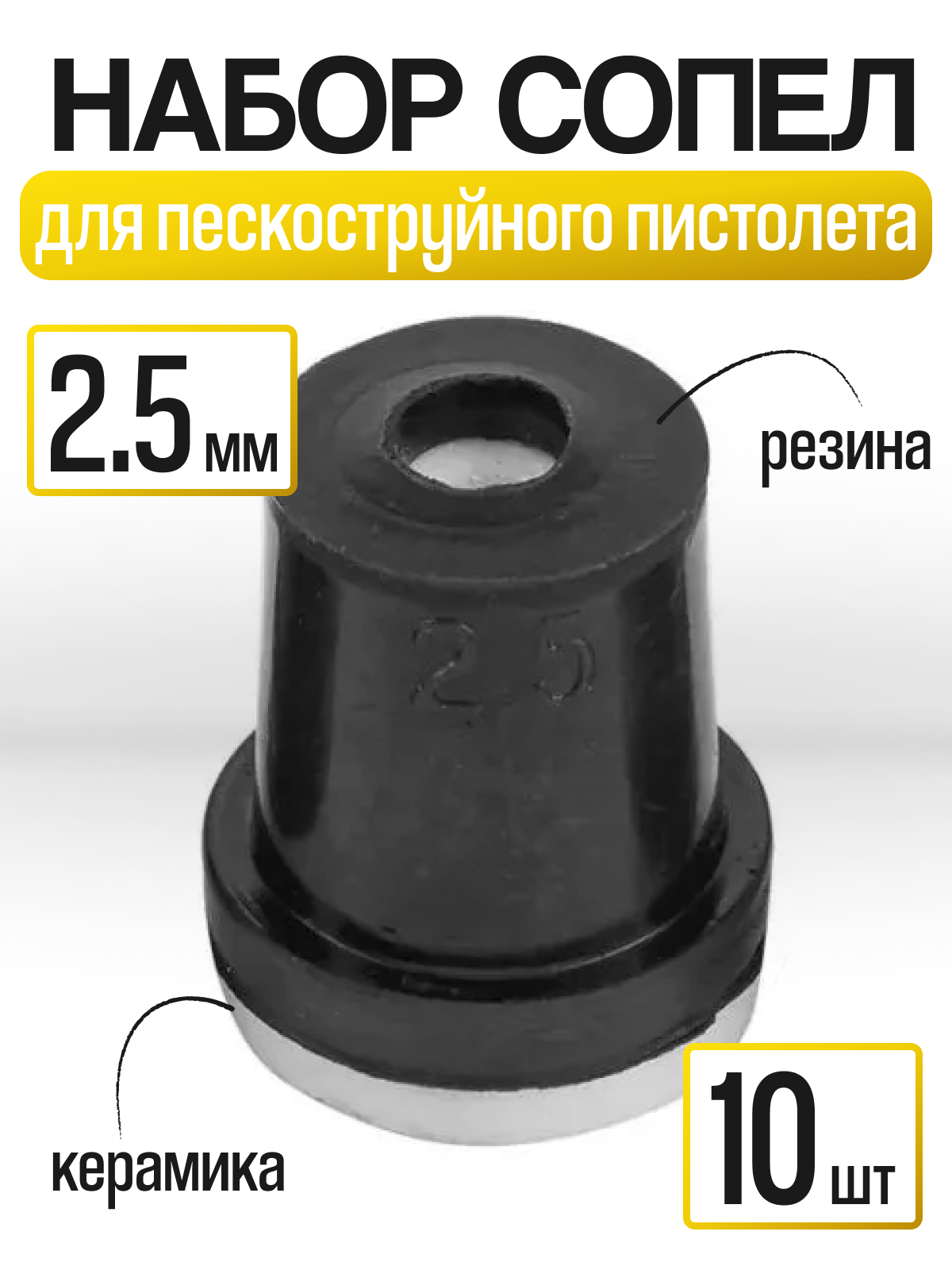 Сопла для пескоструя, керамика, резина, 2,5мм, комплект 10 штук