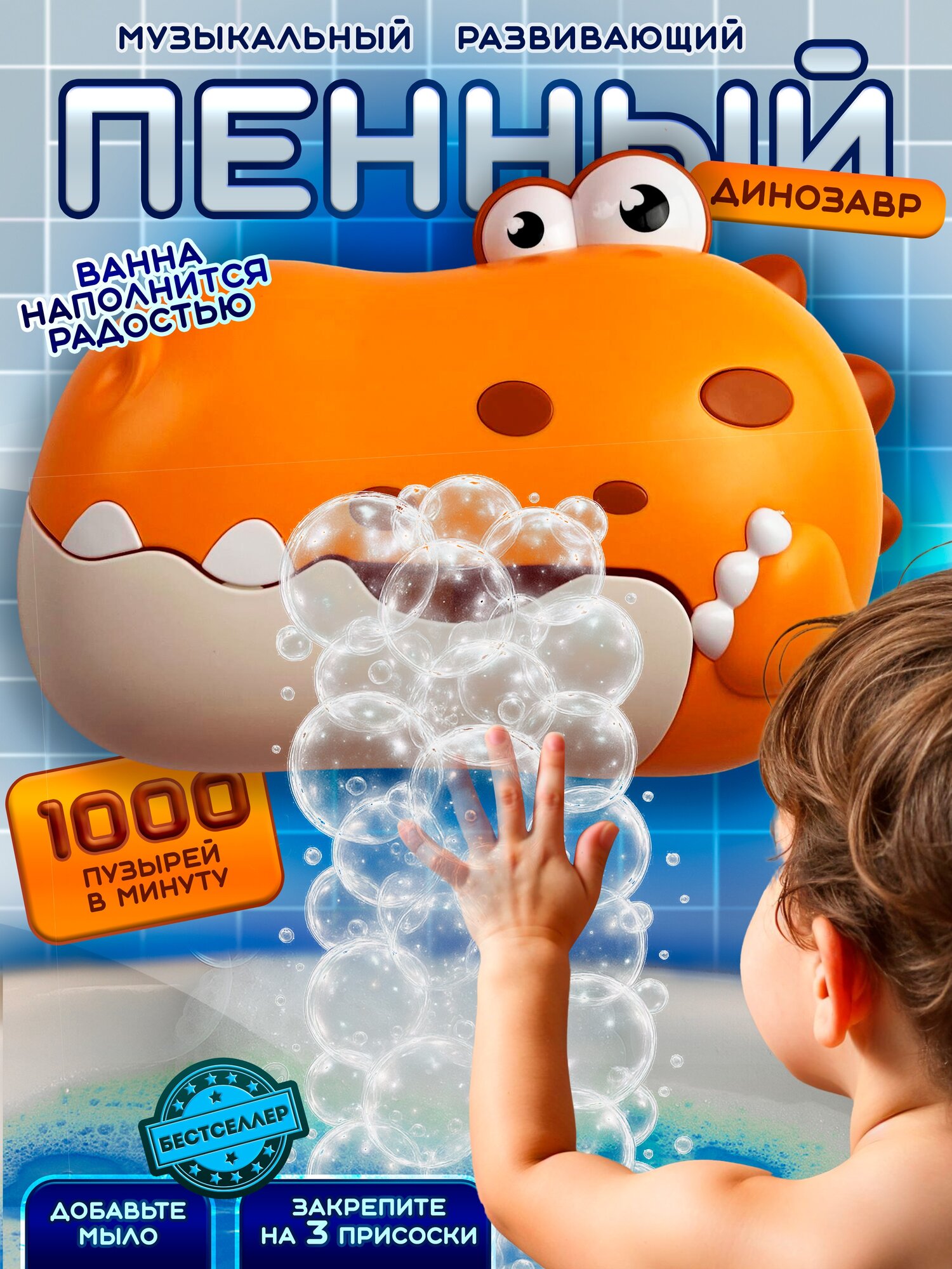 Генератор пены для ванной детский Динозавр /Игрушки для купания в ванной для малышей/Подарок ребенку 4 года