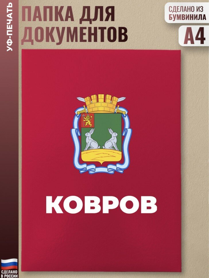 Адресная папка "Ковров" красная