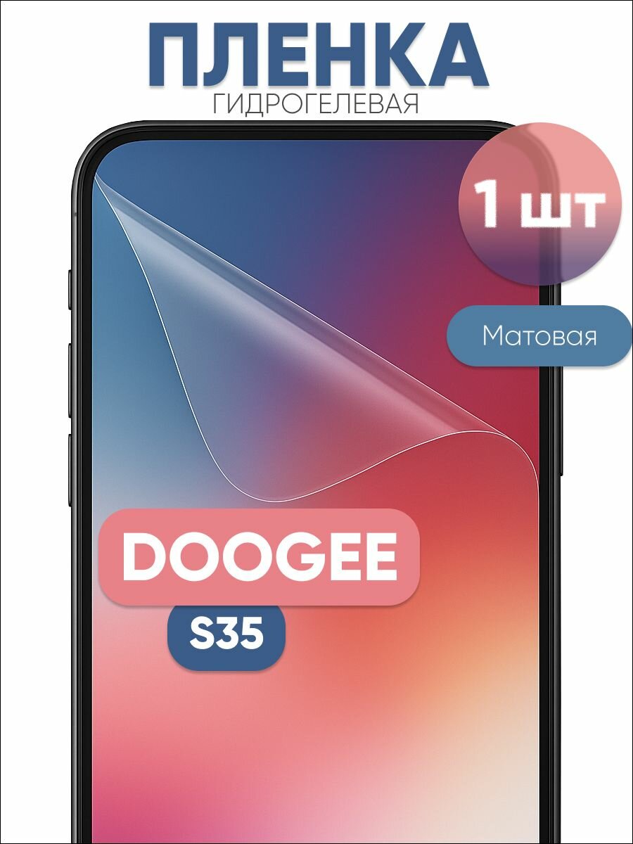 Гидрогелевая защитная пленка для DOOGEE S35 матовая бронепленка 1 шт