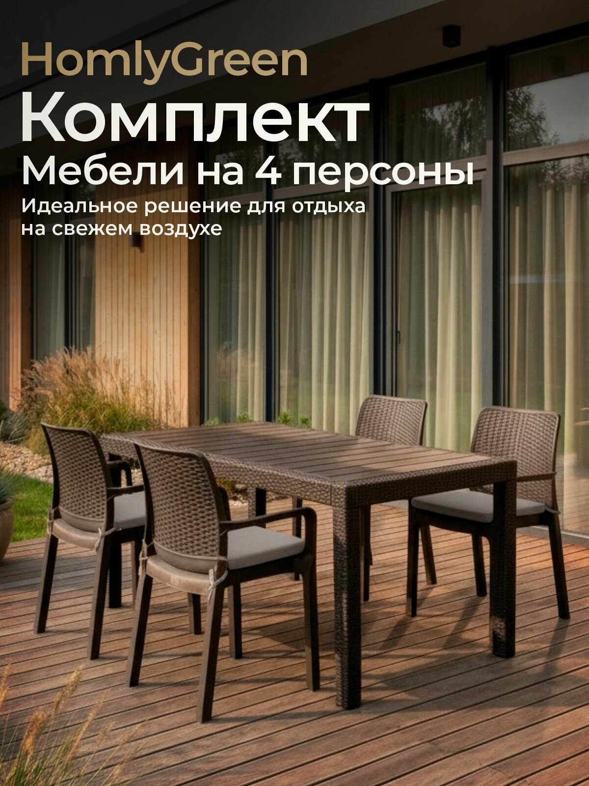 Садовая мебель. Набор HomlyGreen, большой стол 153х79х70 см, 4 стула, цвет мокко, с серыми подушками