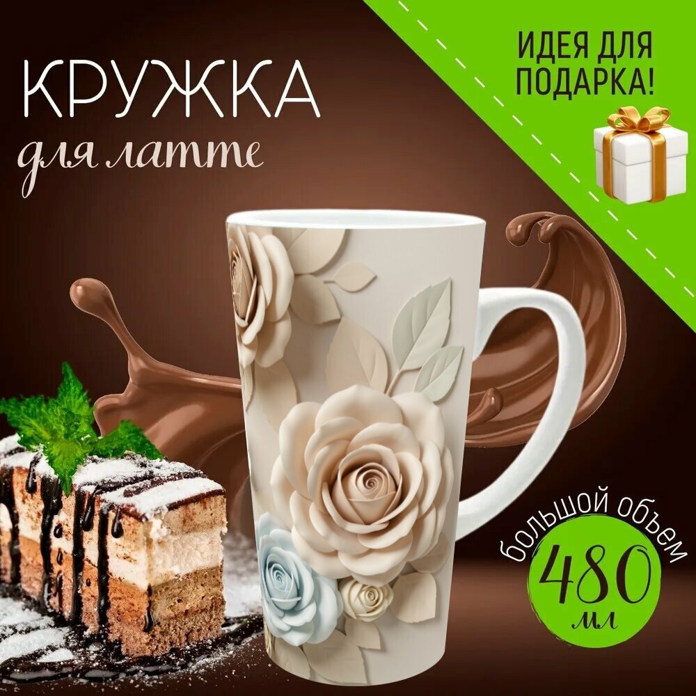 Кружка латте керамическая большая для чая и кофе с прикольным принтом "Объемные цветы и бабочки. Нежная декоративная композиция в пастельной гамме: крупные бутоны в." 500 мл.