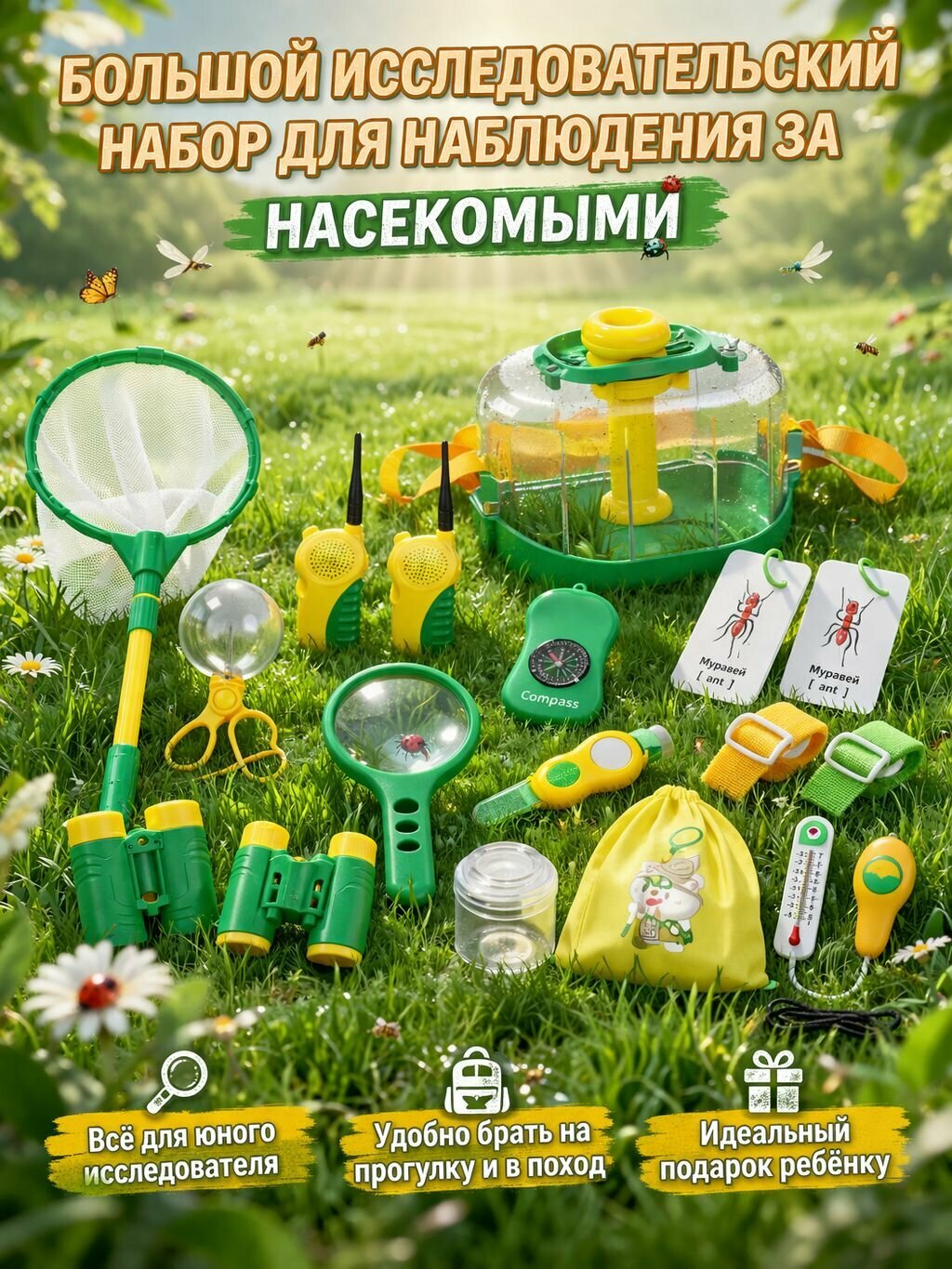 Большой исследовательский набор для наблюдения за насекомыми 18 предметов (Д)