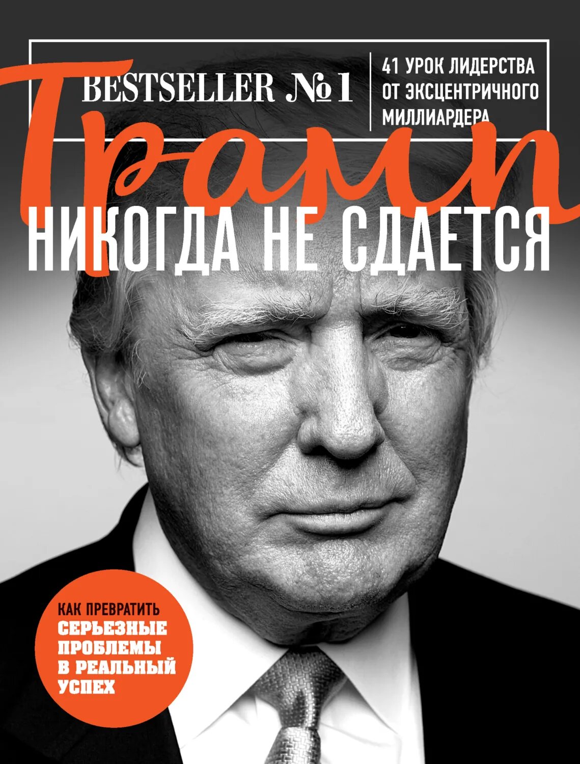 Трамп никогда не сдается. 41 урок лидерства от эксцентричного миллиардера [Цифровая книга]