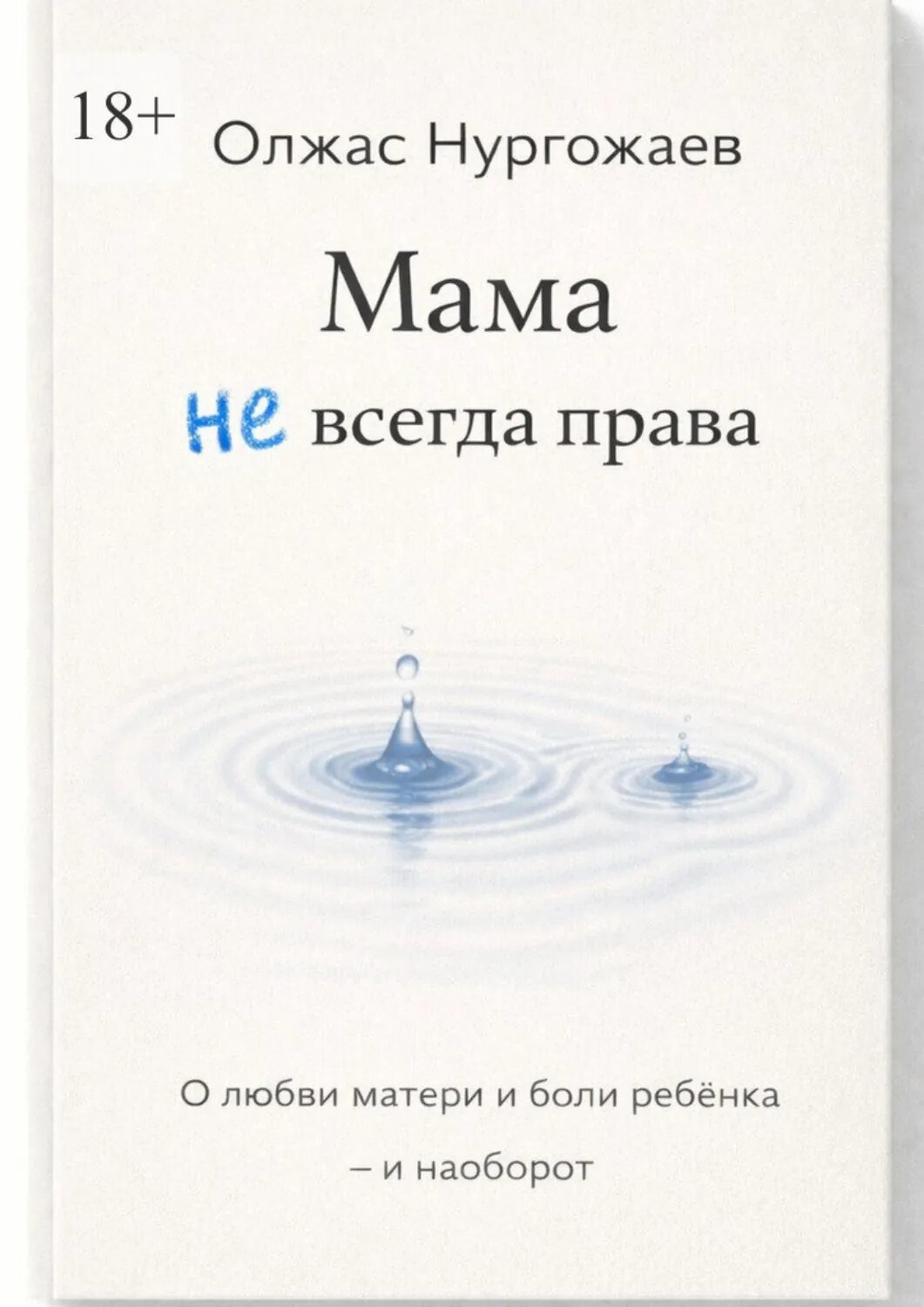 Мама не всегда права. О любви матери и боли ребёнка – и наоборот [Цифровая книга]