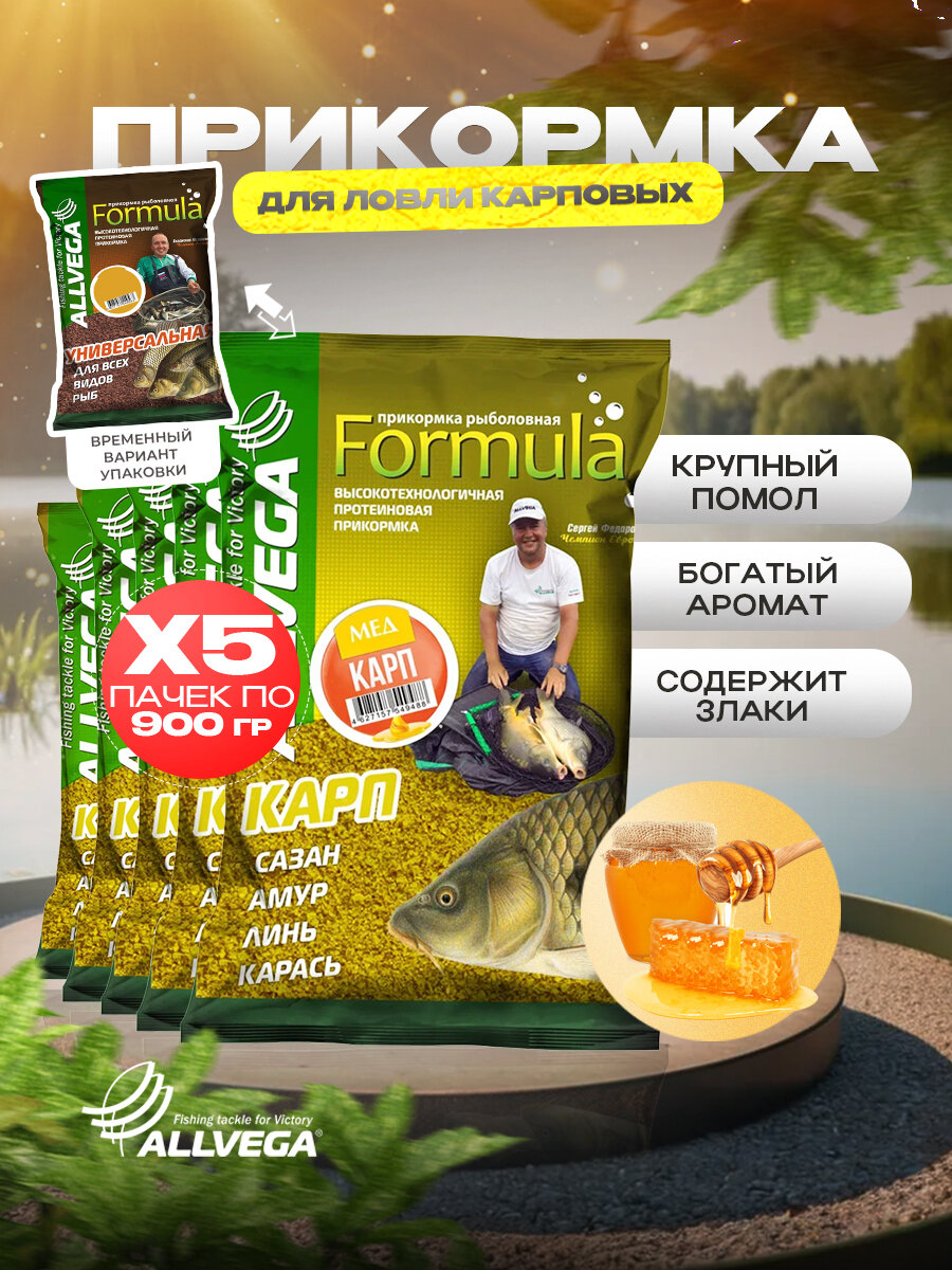 Прикормка для рыбалки Формула Карп сазан амур мед 0,9кг набор из 5шт