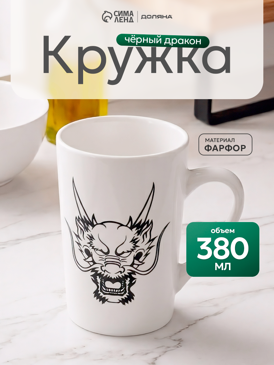 Кружка фарфоровая Доляна «Чёрный дракон», 380 мл, цвет белый