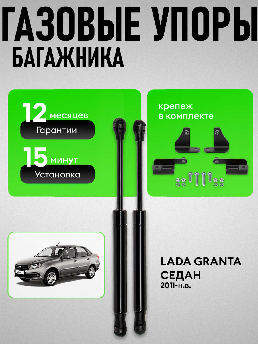 Амортизаторы багажника Pneumatic для Lada Granta 2011-2018, Granta I рест. 2018-н. в, (седан), 2 шт, ABLDGR0100