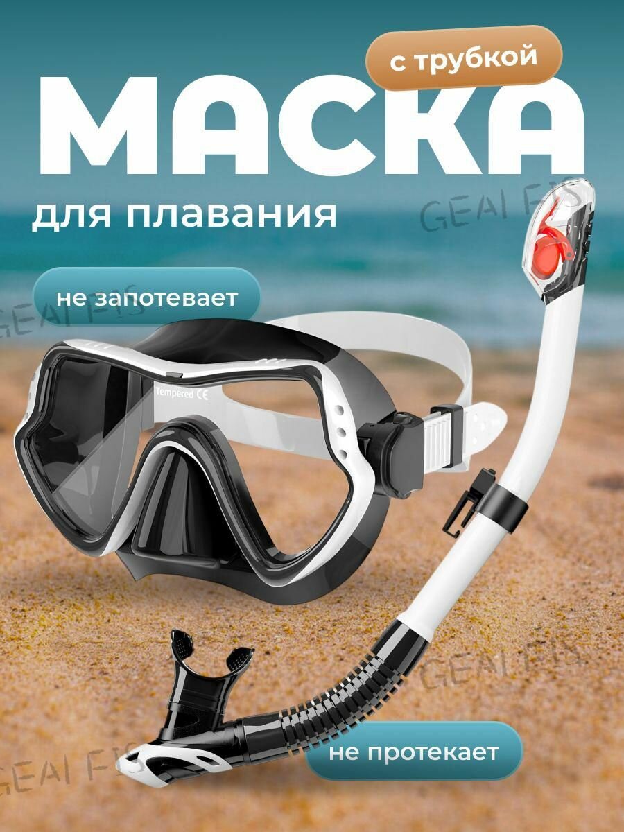 Маска для ныряния с дыхательной трубкой