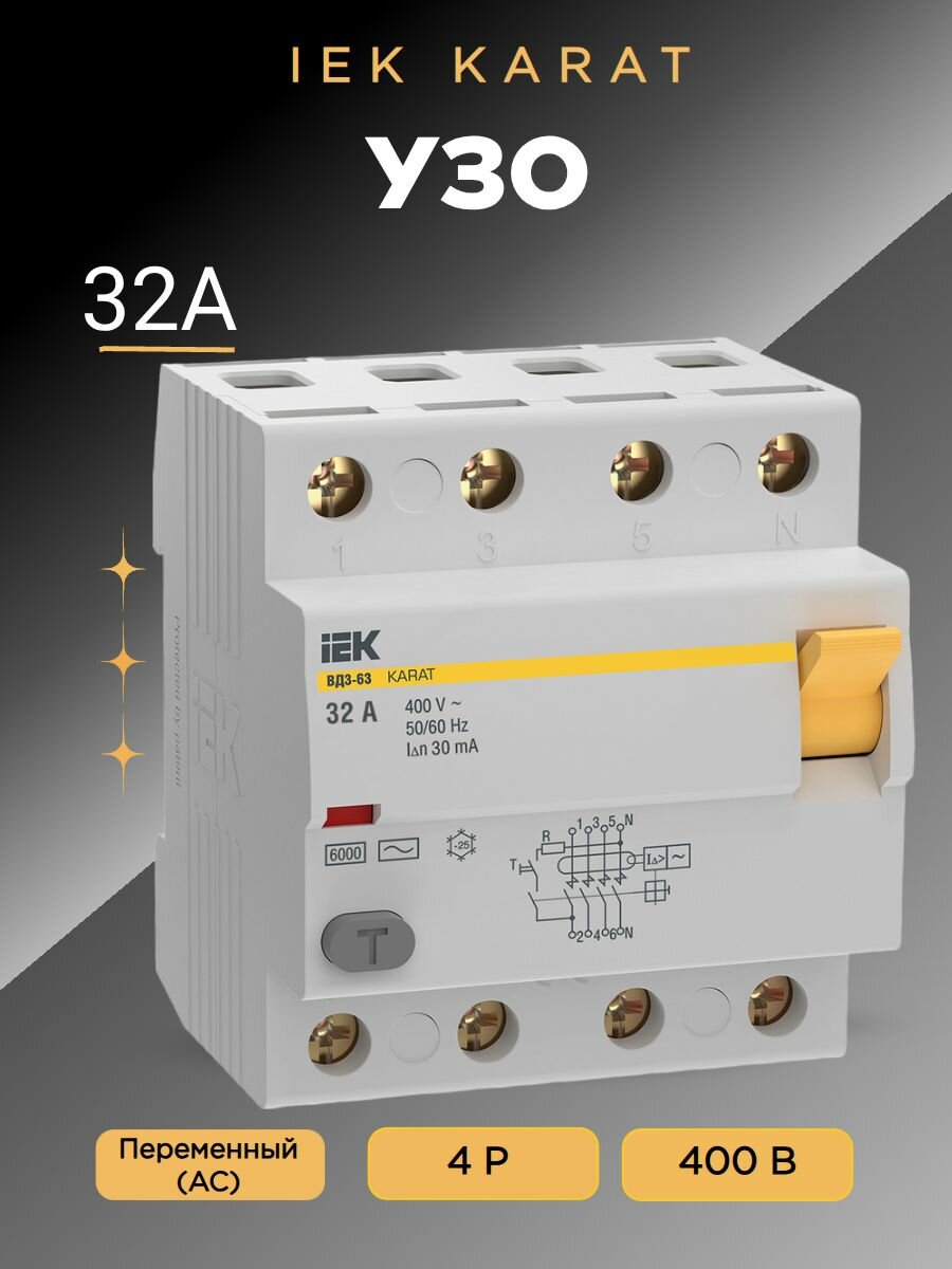 Выключатель дифференциальный (УЗО) KARAT ВД3-63 4P 32А 30мА 6кА тип AC IEK