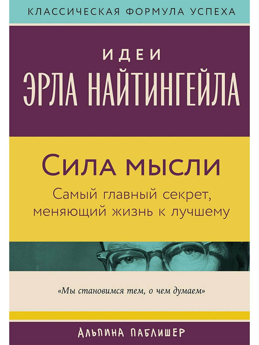 Сила мысли: Самый главный секрет, меняющий жизнь к лучшему