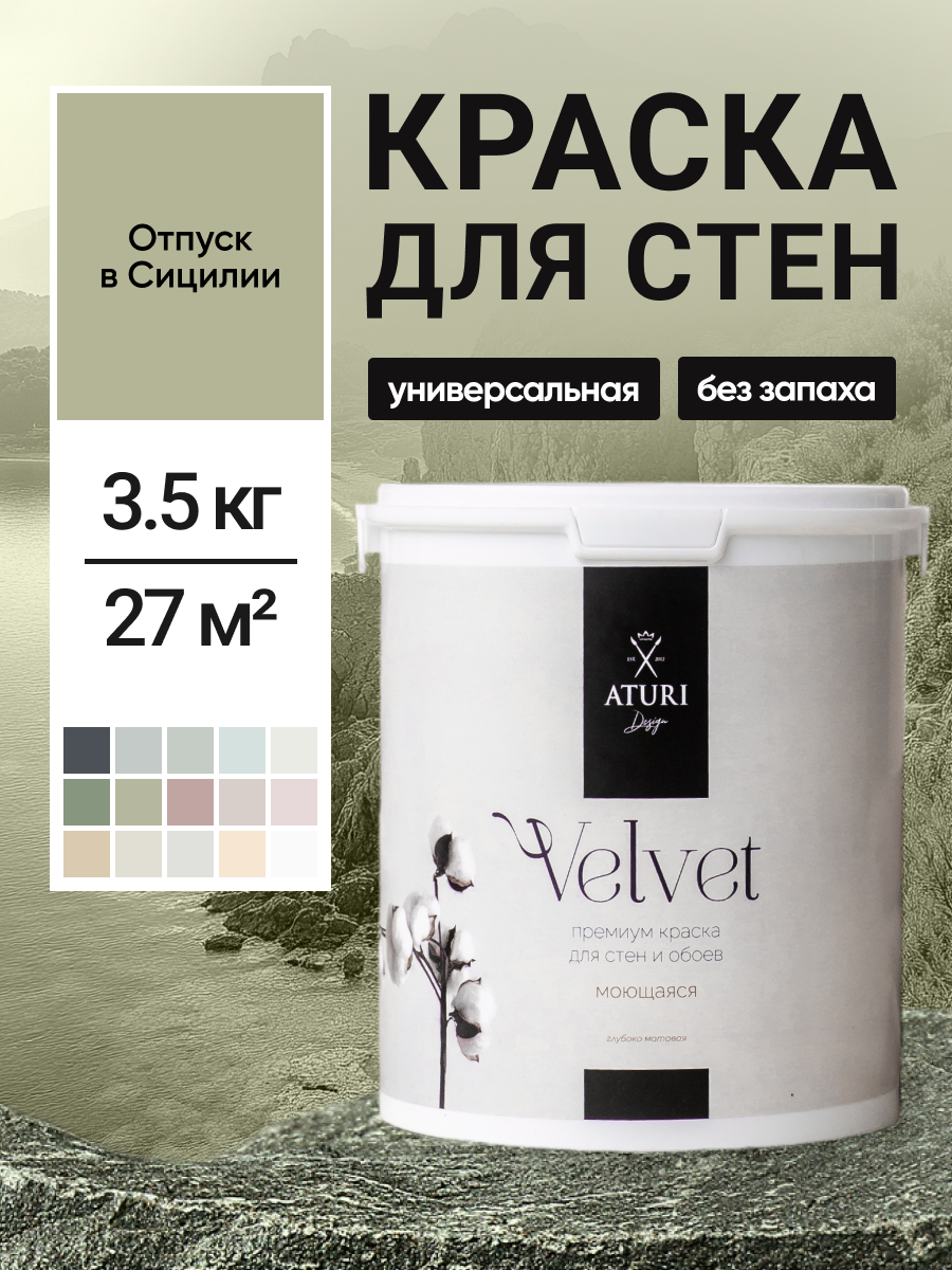 Краска для стен и потолков Aturi Design Velvet 3,5 кг Отпуск в Сицилии, серо-зеленая, моющаяся, матовая, акриловая