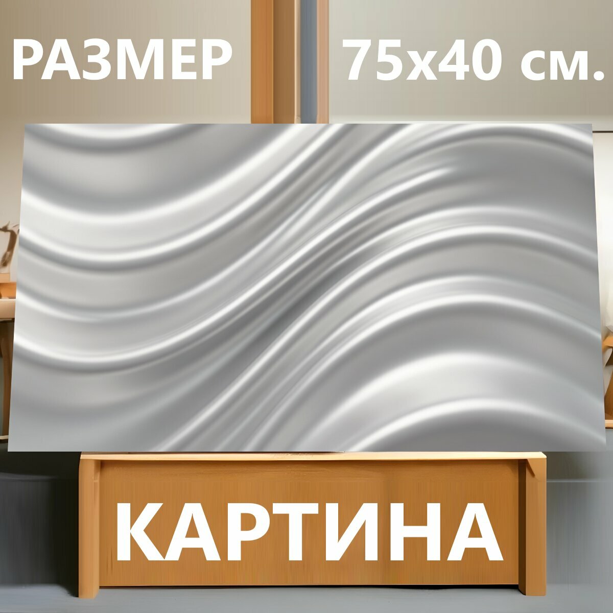 Картина на холсте "Серебристые волны абстракции. Плавные изогнутые линии с глянцевым металлическим блеском, мягкие переходы серого и белого." на подрамнике 75х40 см. для интерьера