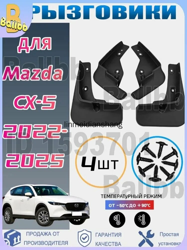 Брызговики, арт. Брызговики для Mazda CX-5 2022-2025, 4 шт.