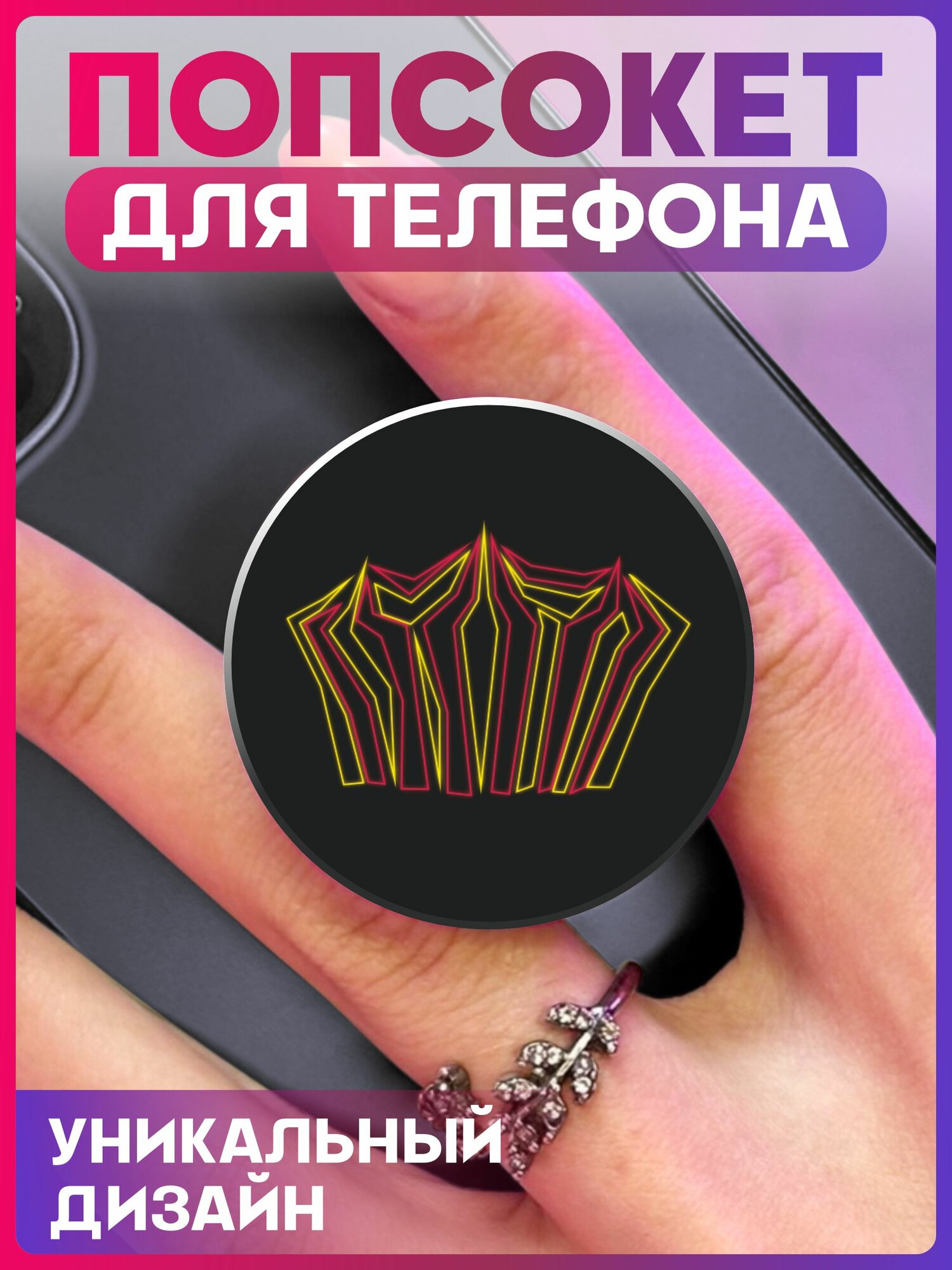 Попсокет для телефона Удивительный цифровой цирк