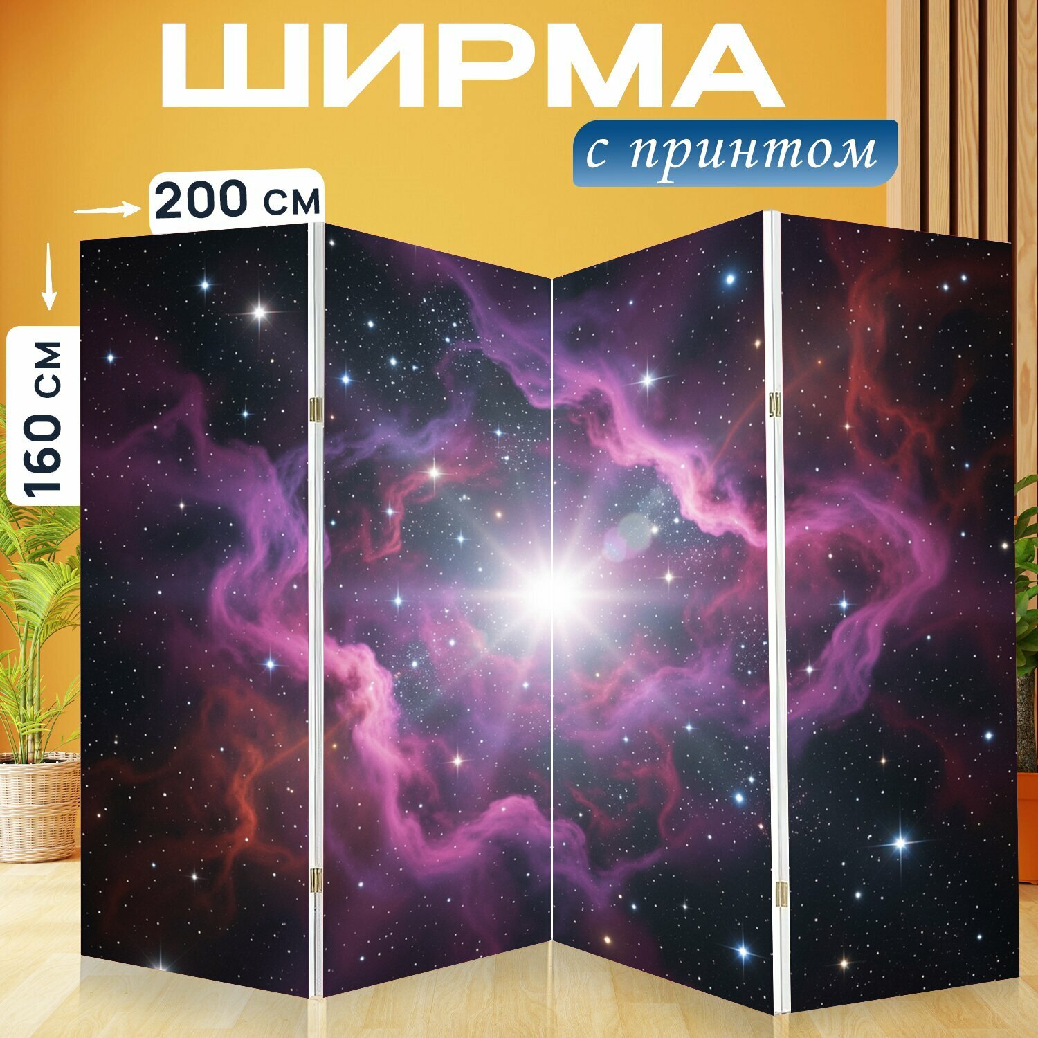 Ширма "Космическая туманность со звездой. Фантастическое звездное пространство с ярким сиянием в центре." перегородка для зонирования комнаты с принтом 200x160 см. на холсте