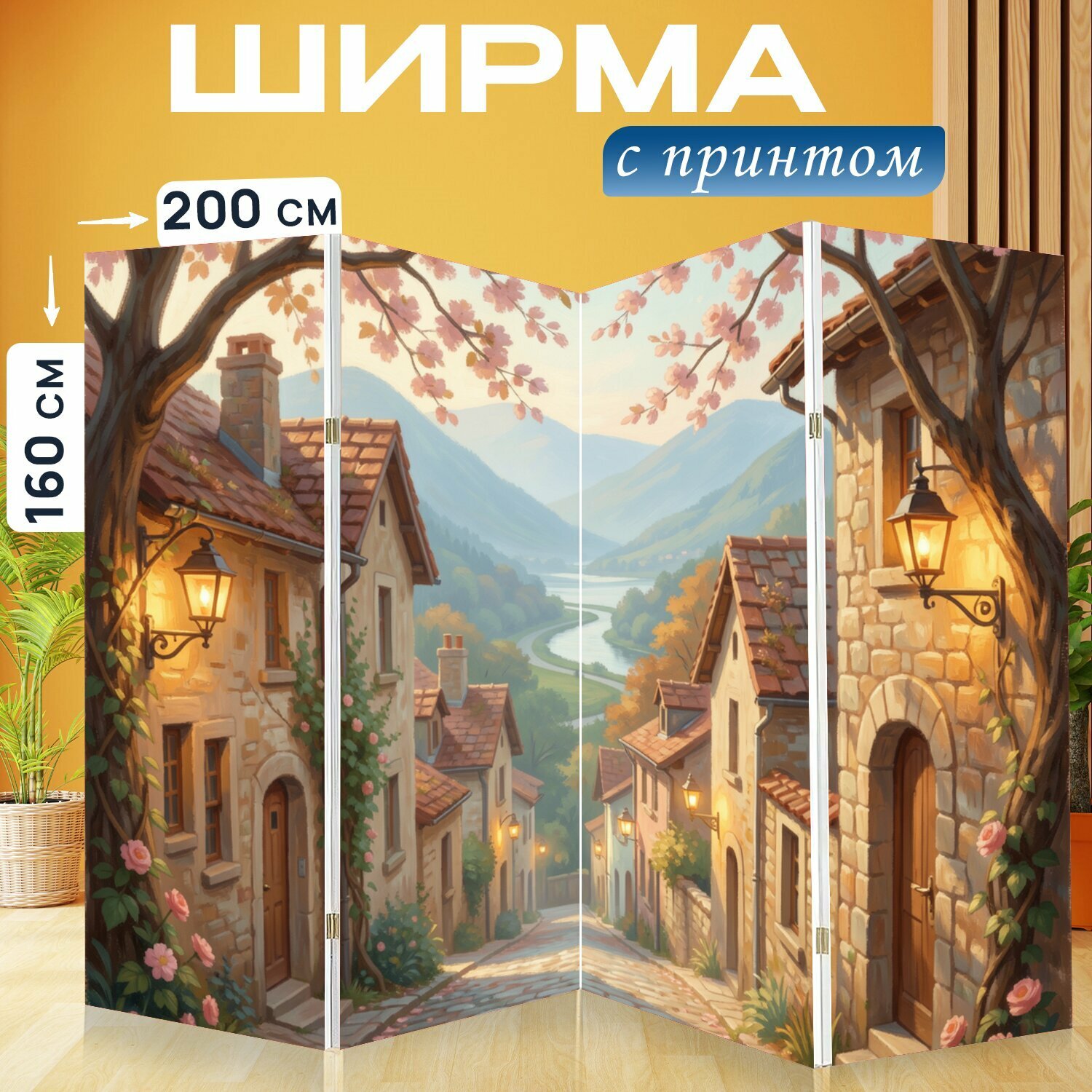 Ширма "Уютная деревня у горной реки. Живописная европейская улочка с каменными домами, цветущими ветвями и." перегородка для зонирования комнаты с принтом 200x160 см. на холсте
