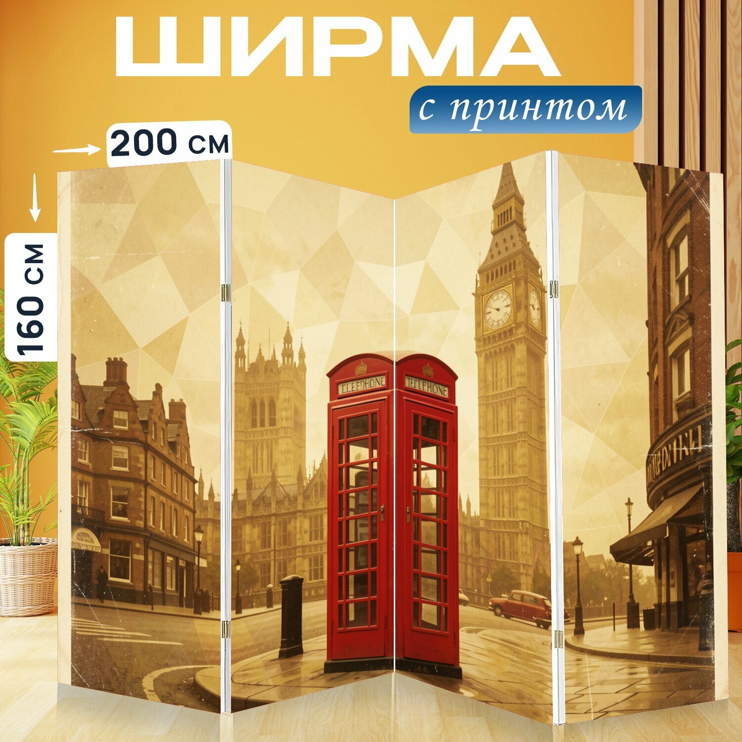 Ширма "Лондонская улица с красной будкой. Атмосферный городской пейзаж в ретро-стиле: башня с часами." перегородка для зонирования комнаты с принтом 200x160 см. на холсте