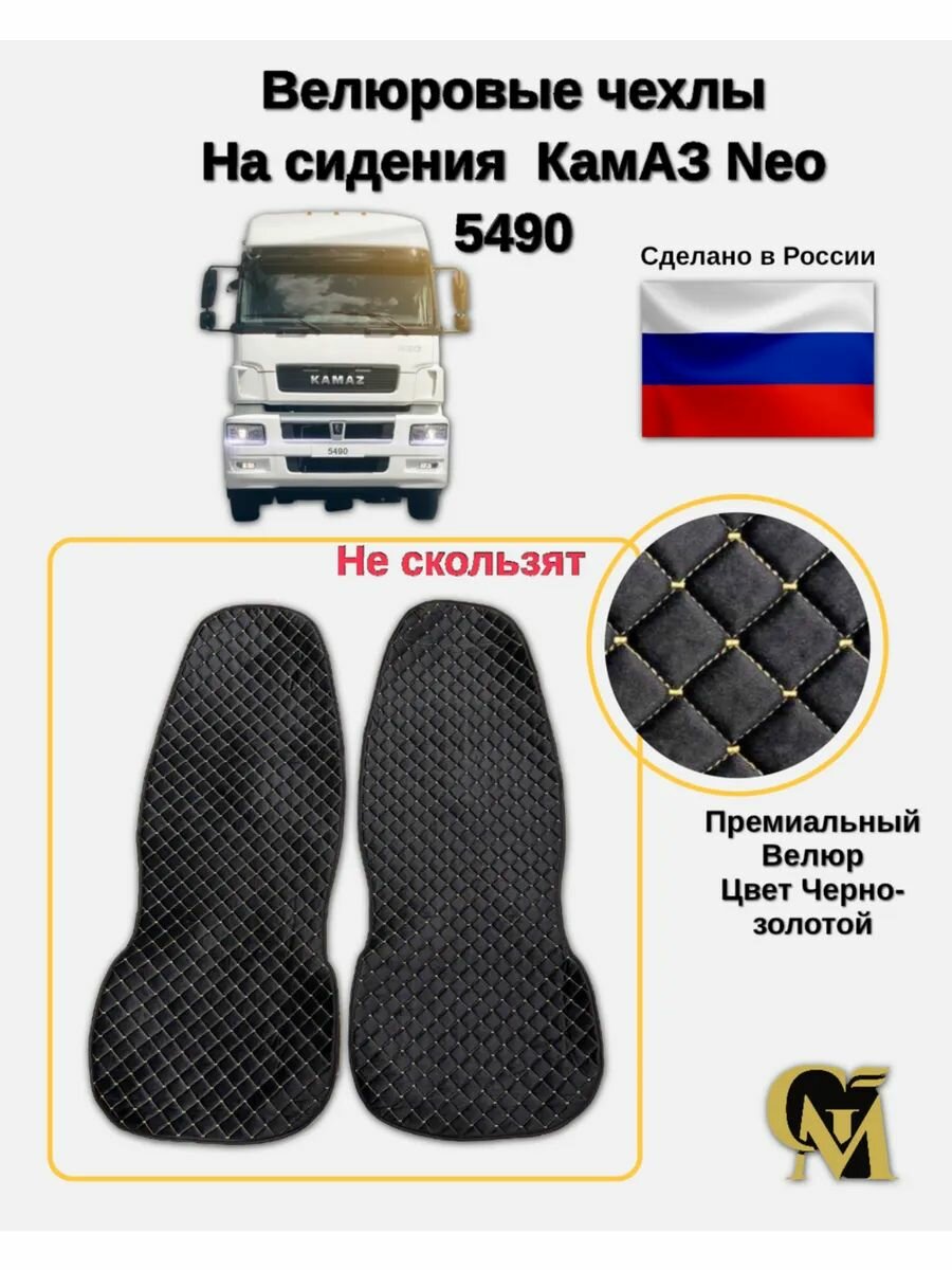 Чехлы накидки на сидения Камаз Neo 5490